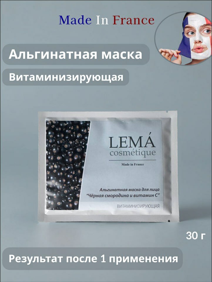 LEMA cosmetique Альгинатная маска "Чёрная смородина и витамин С".
