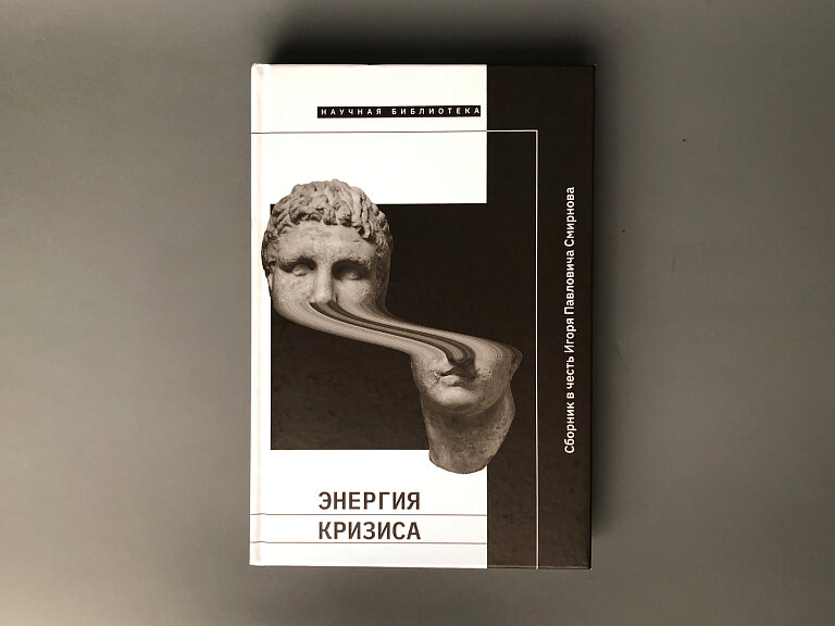 Энергия кризиса. Сборник в честь Игоря Павловича Смирнова