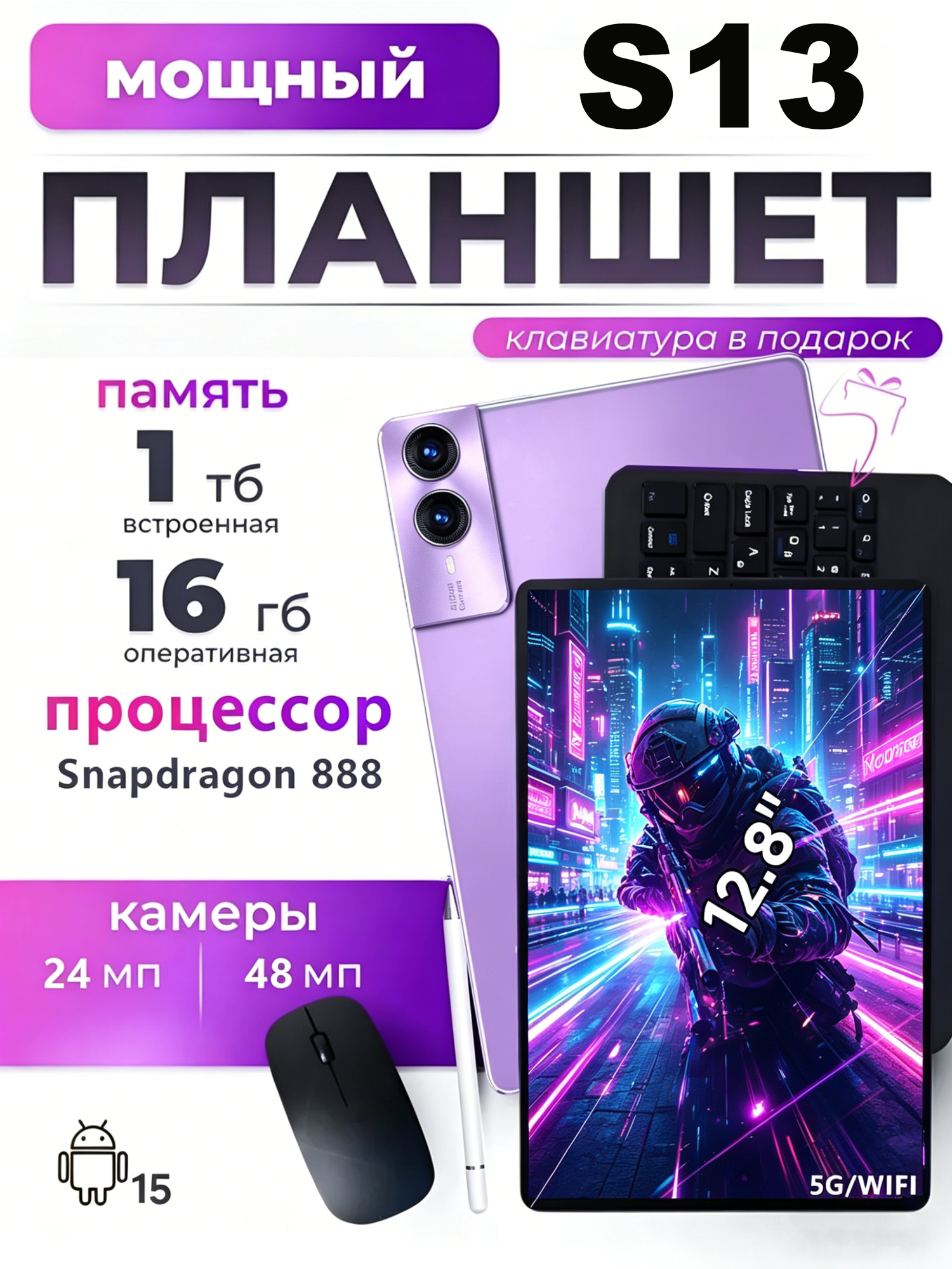Игровой планшет S13, 5G с клавиатурой, мышью, 12.8" экран, 1024 Гб, 16 Гб, аккумулятор 10000 мА·ч