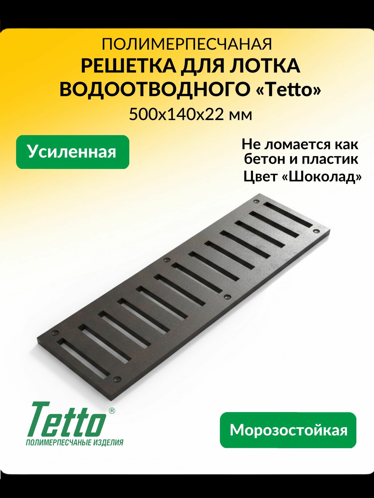 Решетка для лотка полимерпесчаная Усиленная Шоколад Tetto 500х140х22 мм