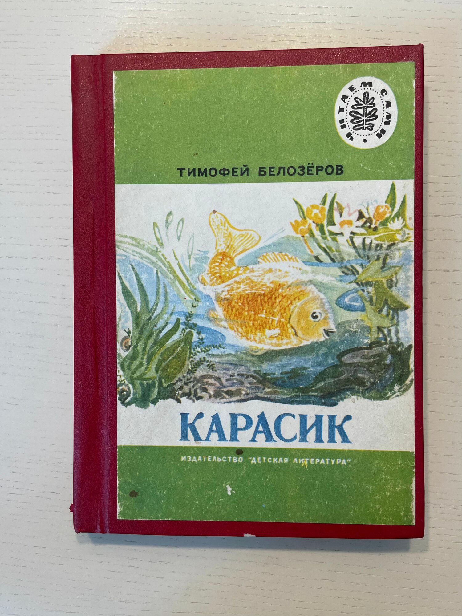 Карасик. Стихи