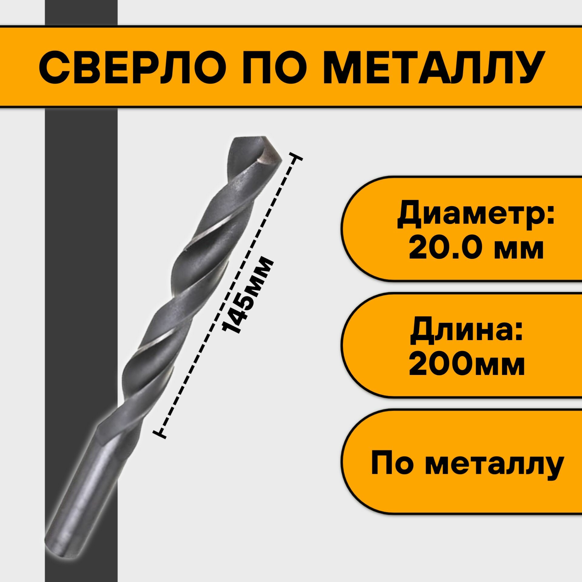 Сверло по металлу 20,0мм