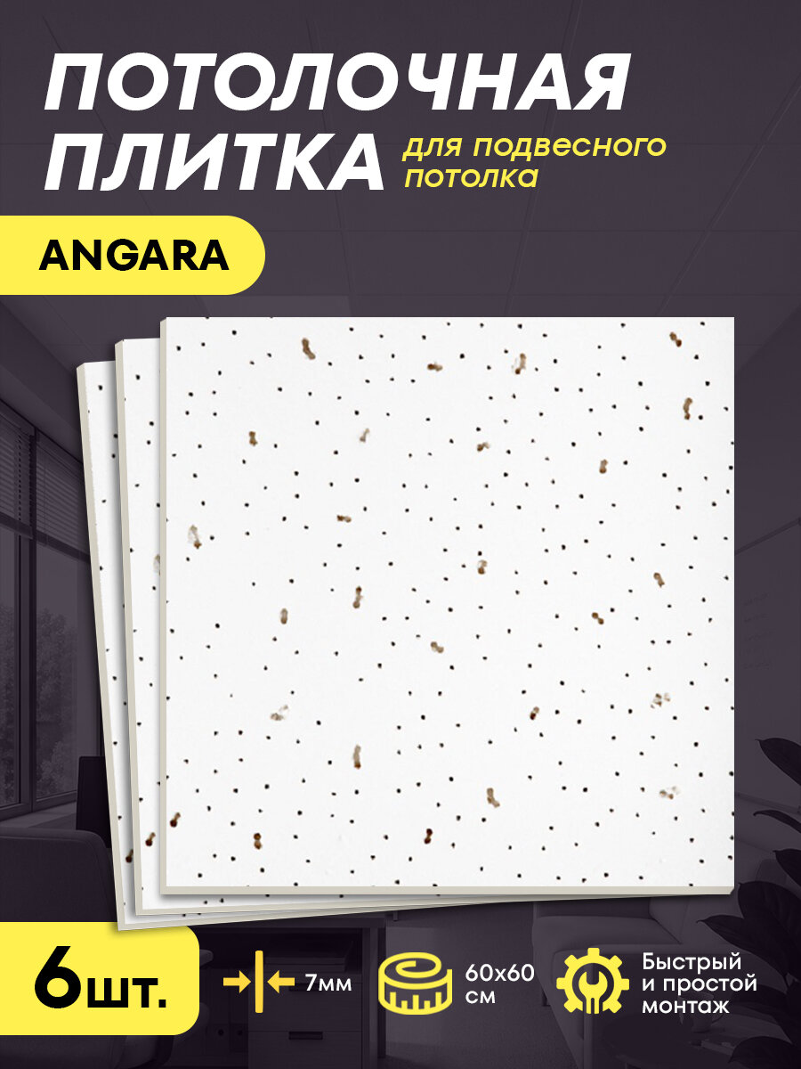 Подвесной потолок ANGARA Board 600х600х7мм 6 потолочных плит