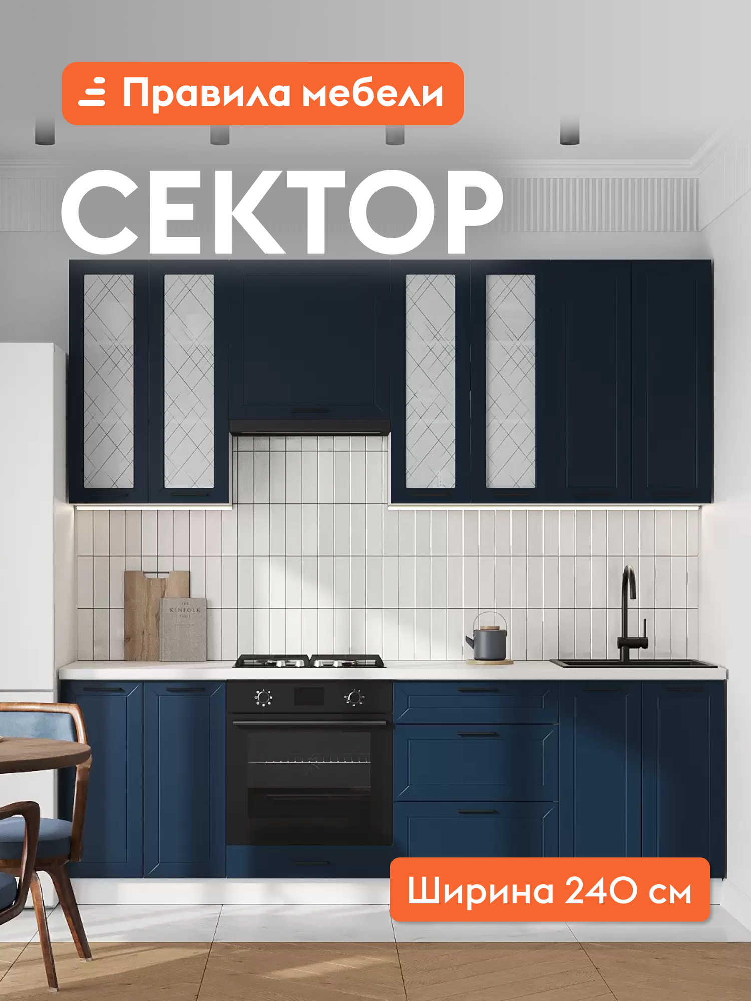 Кухонный гарнитур высокий, со стеклом Сектор 2.4 м, мебель для дома и кухни, Белый / Океания со стеклом