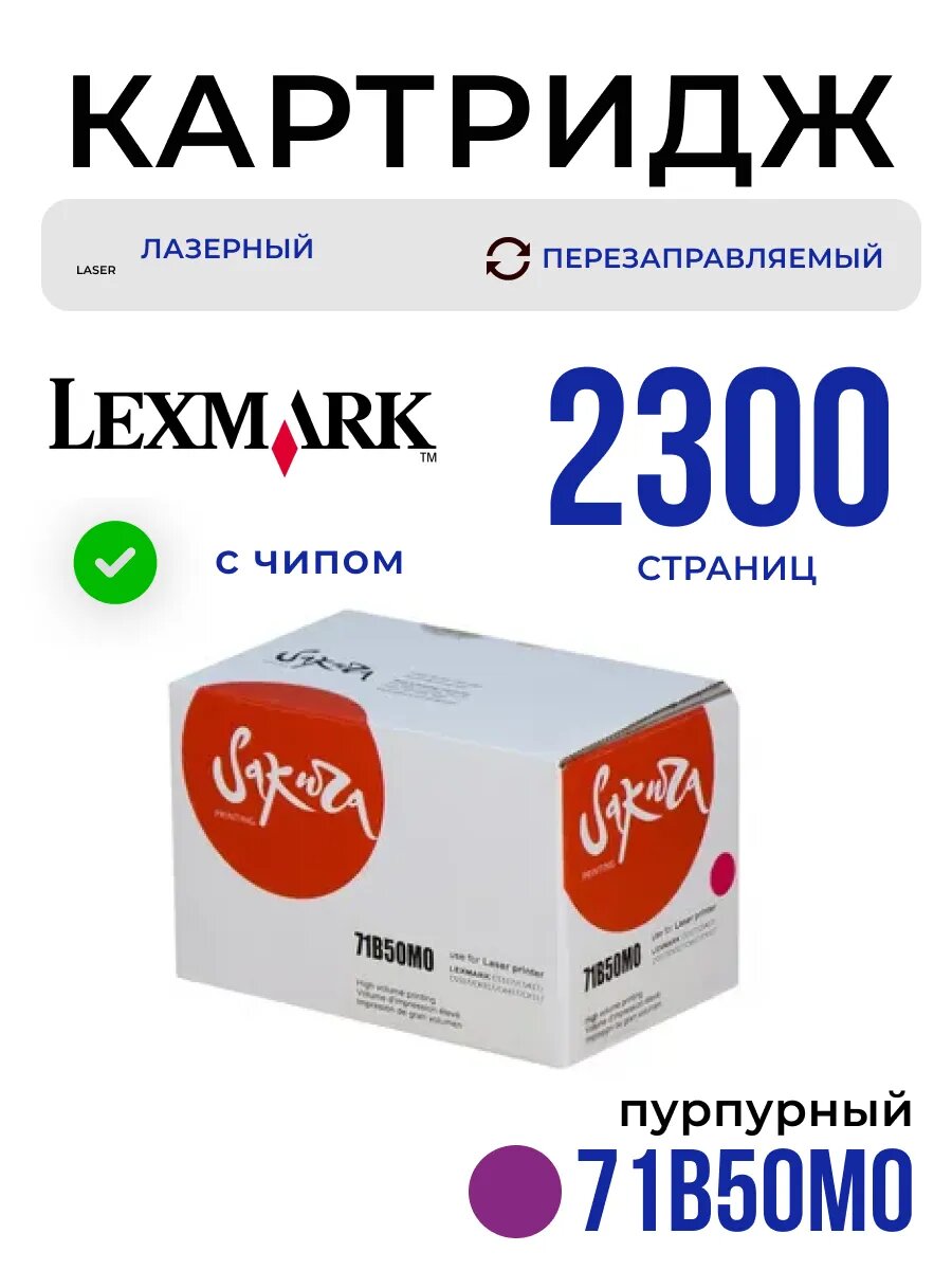 Картридж 71B50M0 для Lexmark, лазерный, пурпурный, 2300 страниц, Sakura