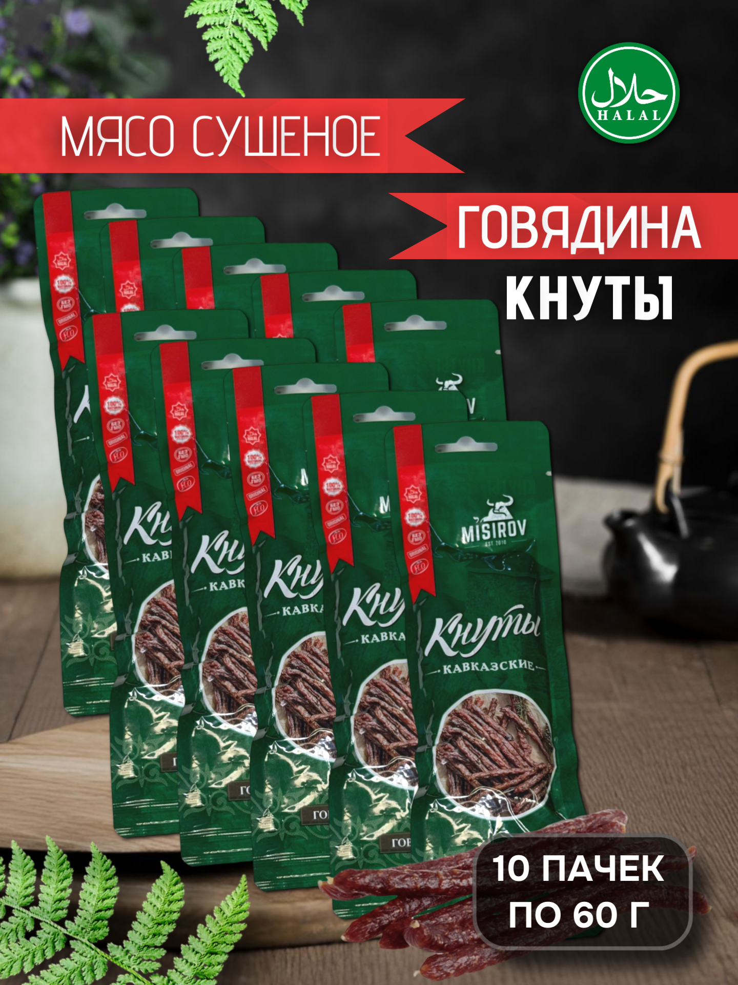 Мясо сушеное кавказское MISIROV кнуты из говядины халяль, 600 г, (10 упаковок по 60 г)