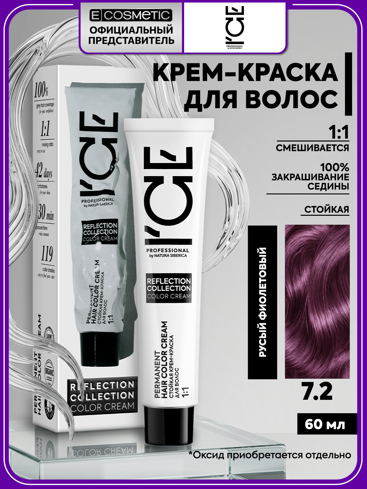 Краска для волос ICE PROFESSIONAL Reflection Collection 7/2 русый фиолетовый 60 мл