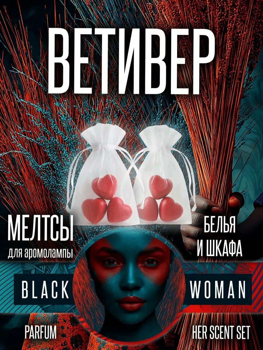 Аромасаше ветивер для аромалампы