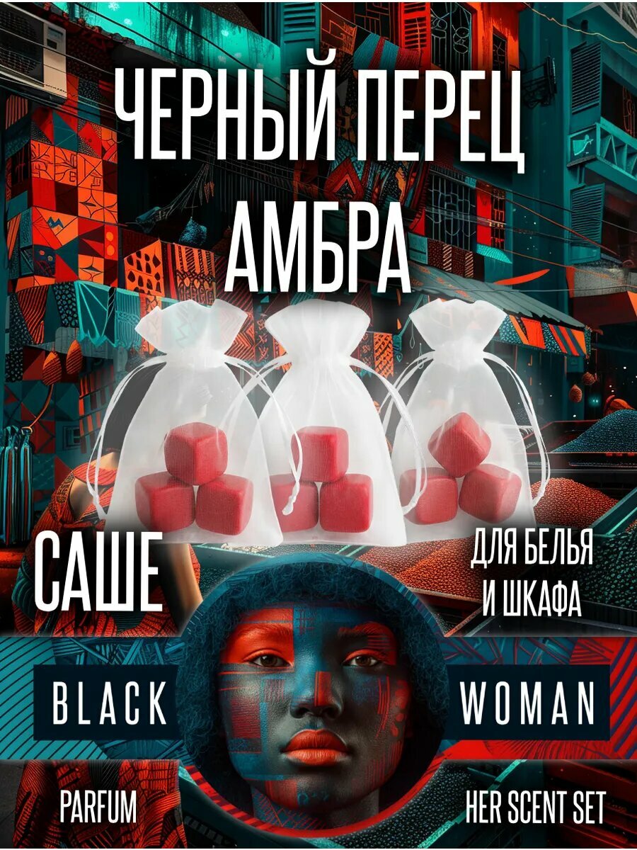 Саше в шкаф черный перец амбра аромат для белья