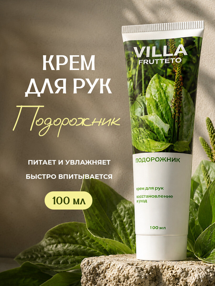 Крем для рук Villa Frutteto увлажняющий мягкий Подорожник 100мл