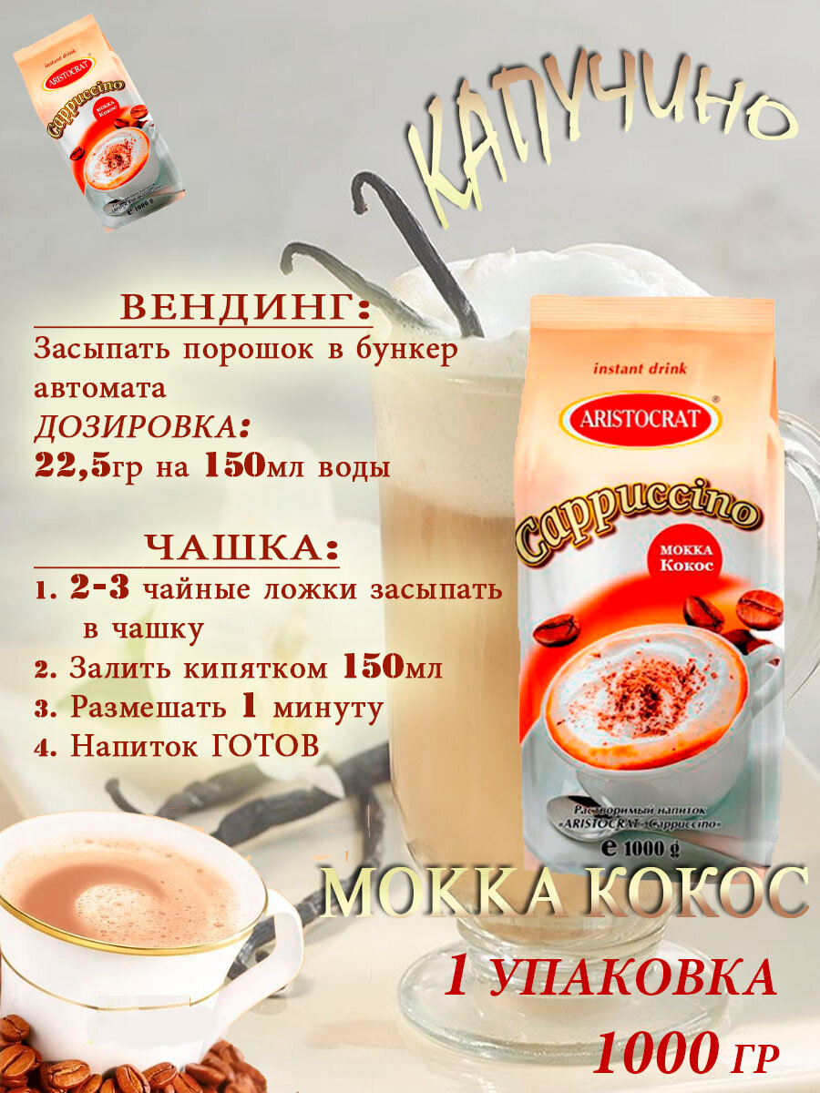 Капучино ARISTOCRAT Mokkа Банан, в пакете, 1 кг, растворимый