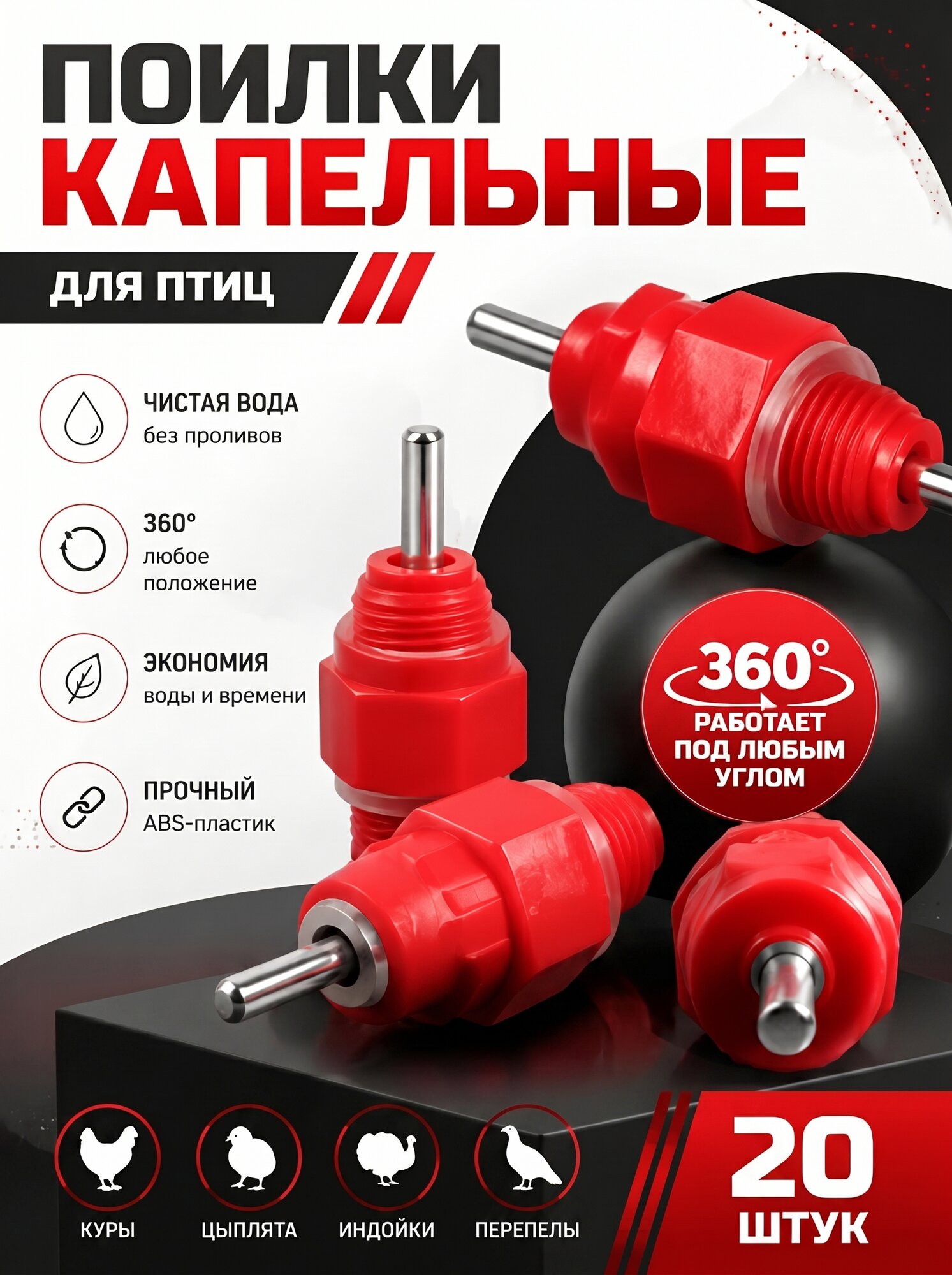 Поилка капельная автоматическая для кур, цыплят, 20 шт.