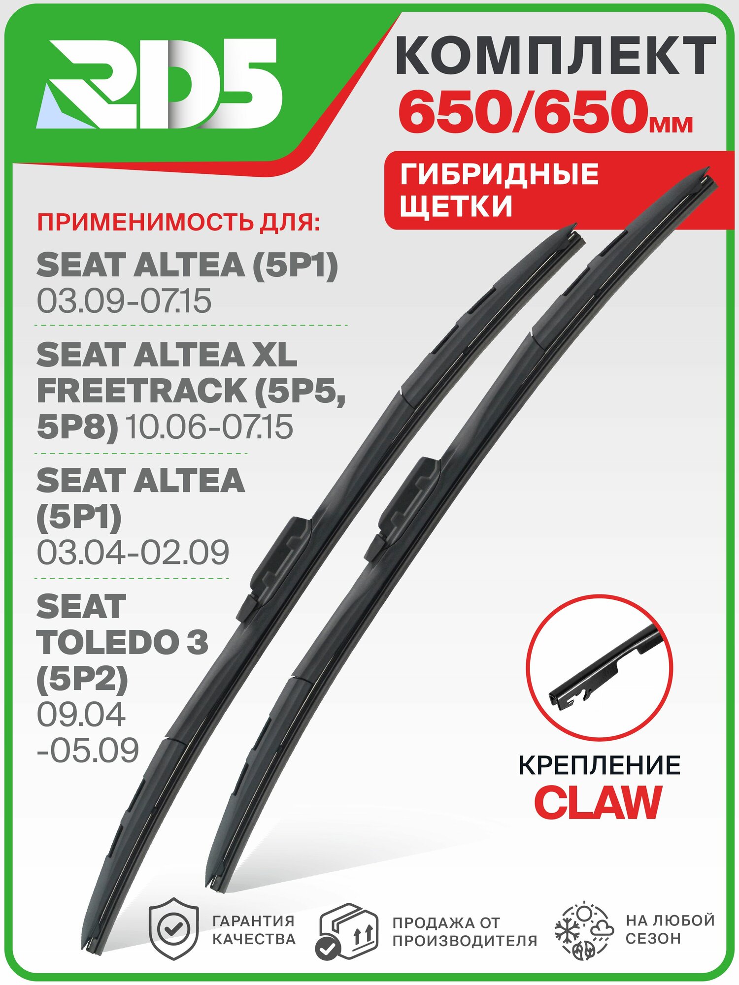 650 650 мм. Claw. Комплект гибридных щеток стеклоочистителя RD5 дворники на SEAT Altea; Сеат Альтеа; SEAT Toledo; Сеат Толедо