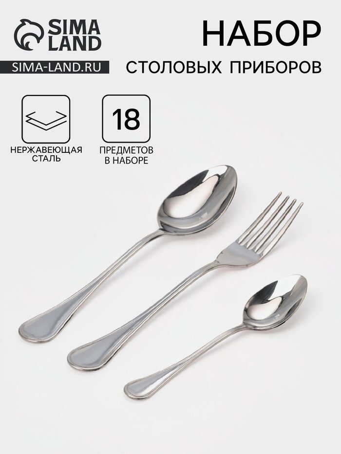 Столовые приборы «Соната», набор 18 предметов: ложка 6 шт, вилка 6 шт, ложка маленькая 6 шт, толщина 2 мм, нержавеющая сталь, серебристые