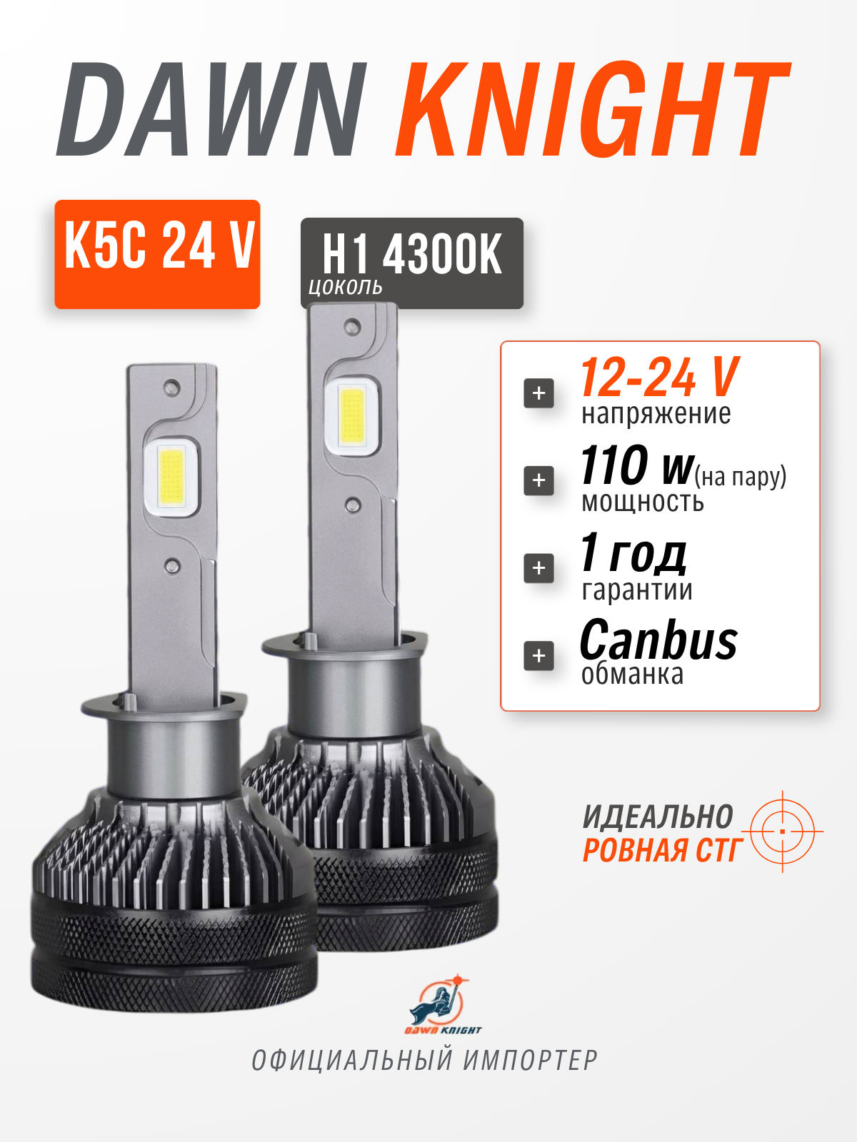 Светодиодные автомобильные лампы DawnKnight К5С 24V 4300K H1 /110w на пару, 2 шт,
