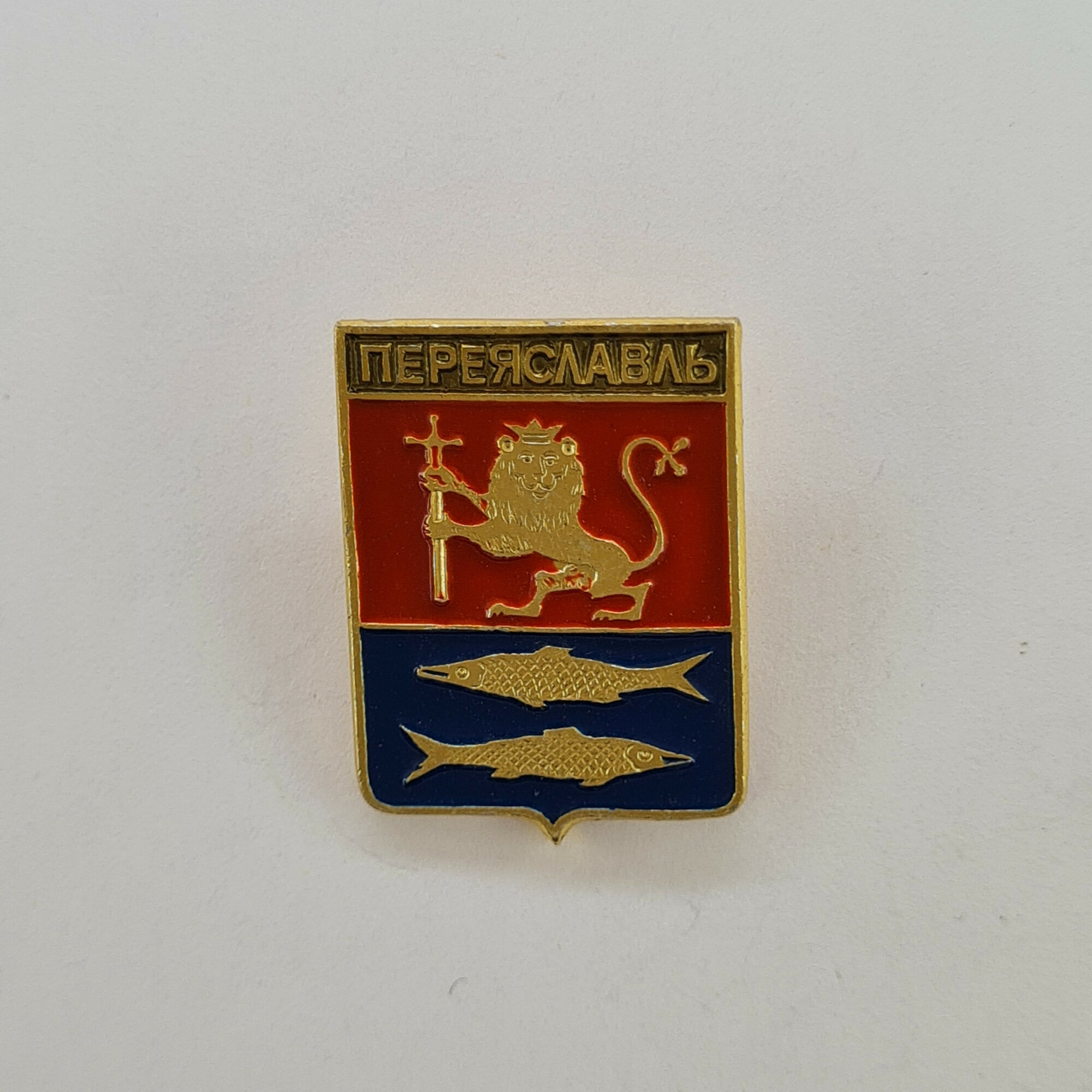 Значок СССР. Переяславль, герб города, лев с крестом и две рыбы. Винтажный значек.