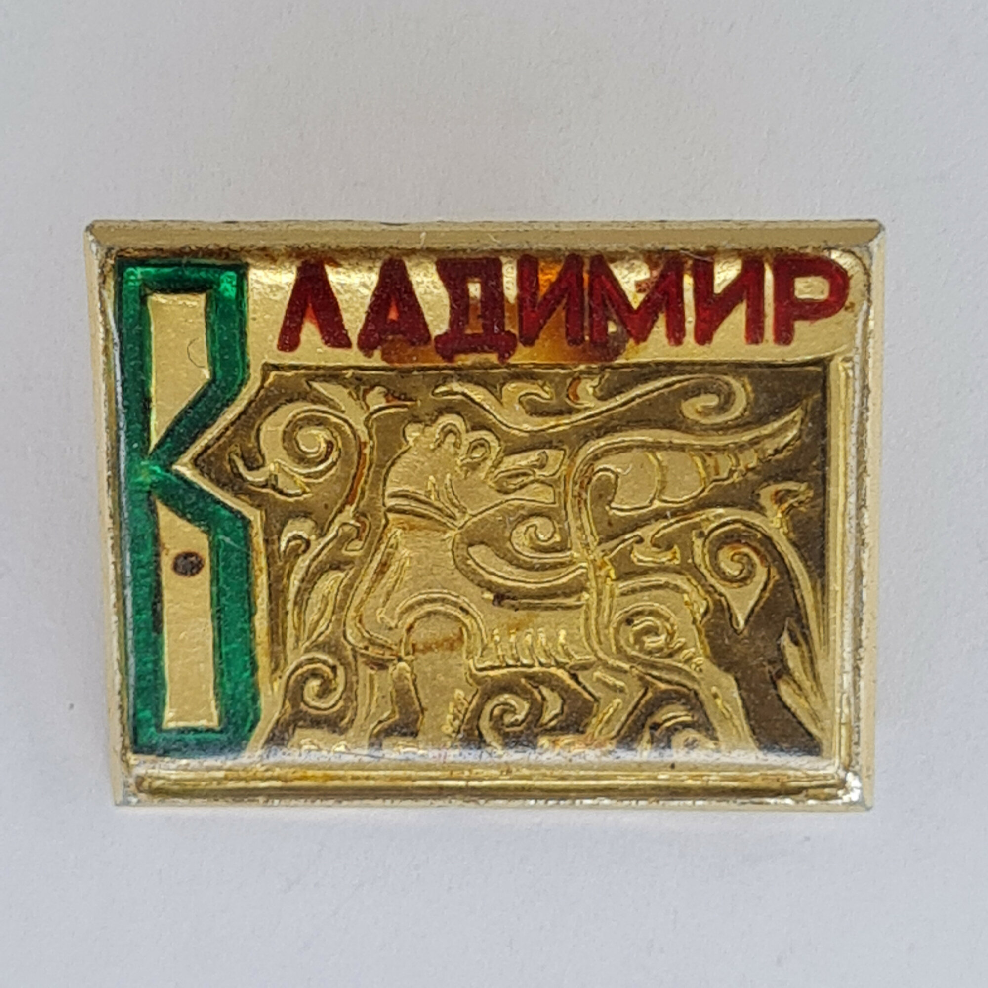 Значок СССР. Владимир, буква В и лев, городской сюжет. Винтажный значек.