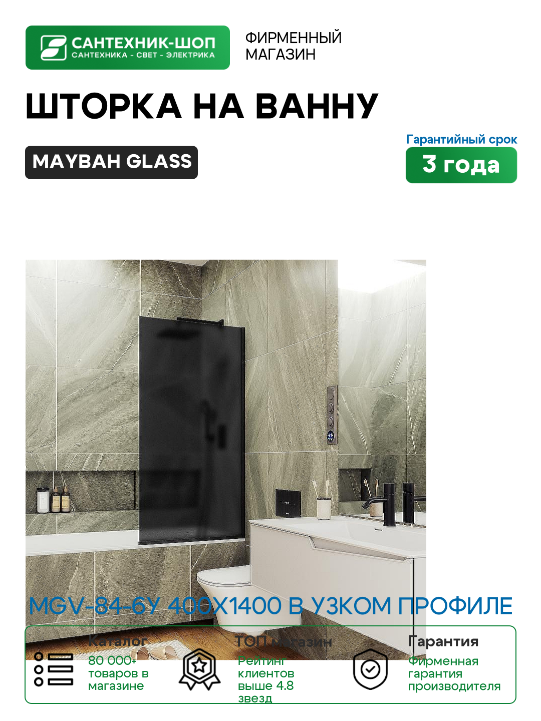 Шторка на ванну Maybah Glass MGV-84-6у 400x1400 в узком профиле Черный стекло графитовое матовое