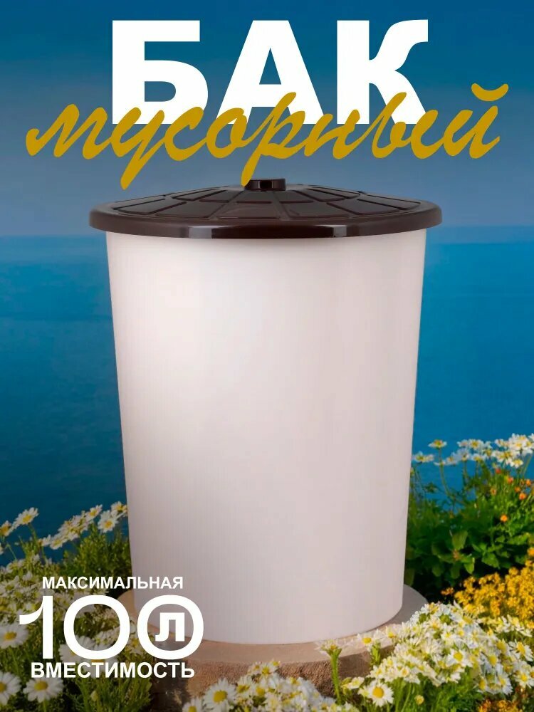 Бак мусорный 100 литров с крышкой, пластиковый, всепогодный, бежевый