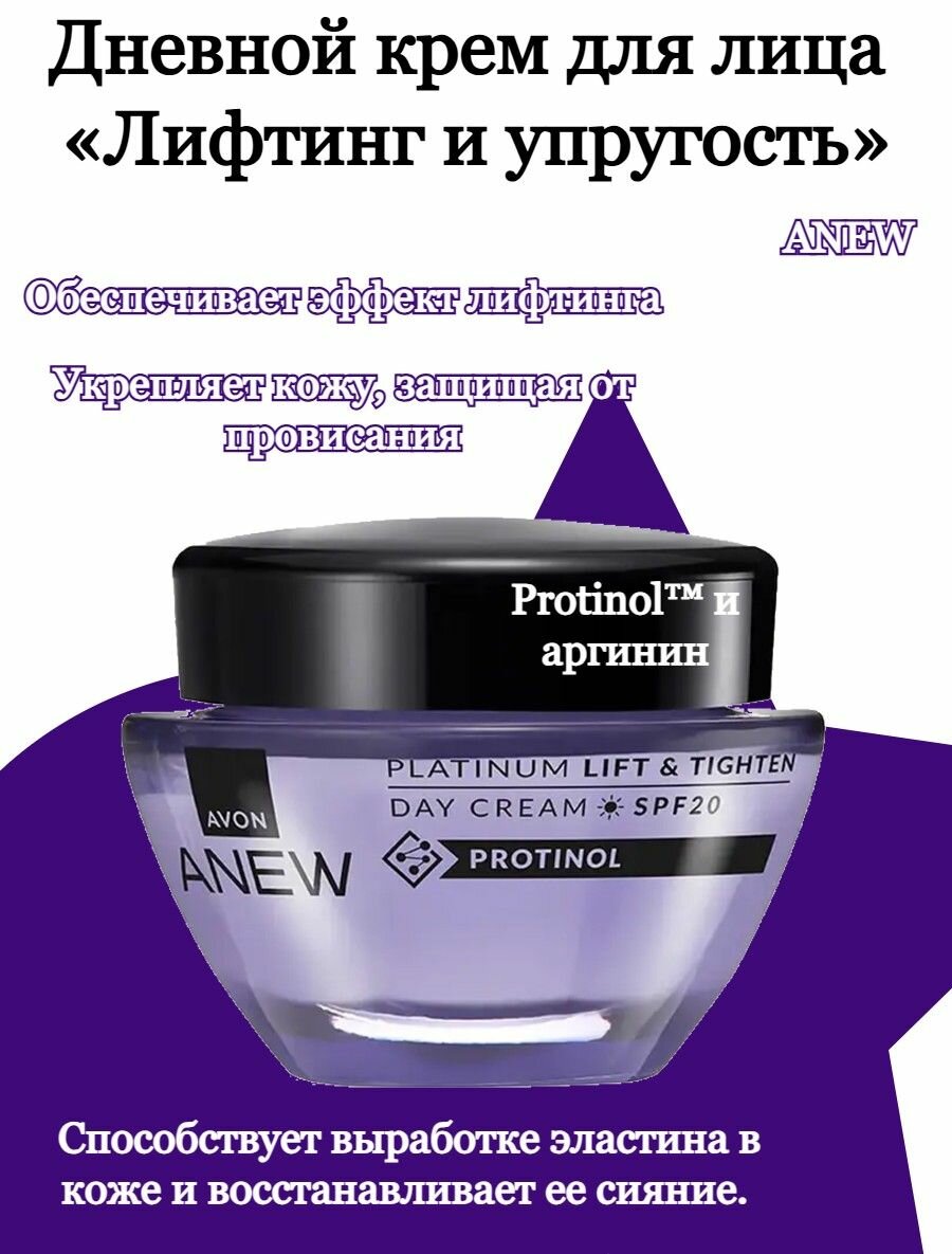 Anew Дневной крем для лица Лифтинг и упругость SPF 20, 50 мл-Эйвон