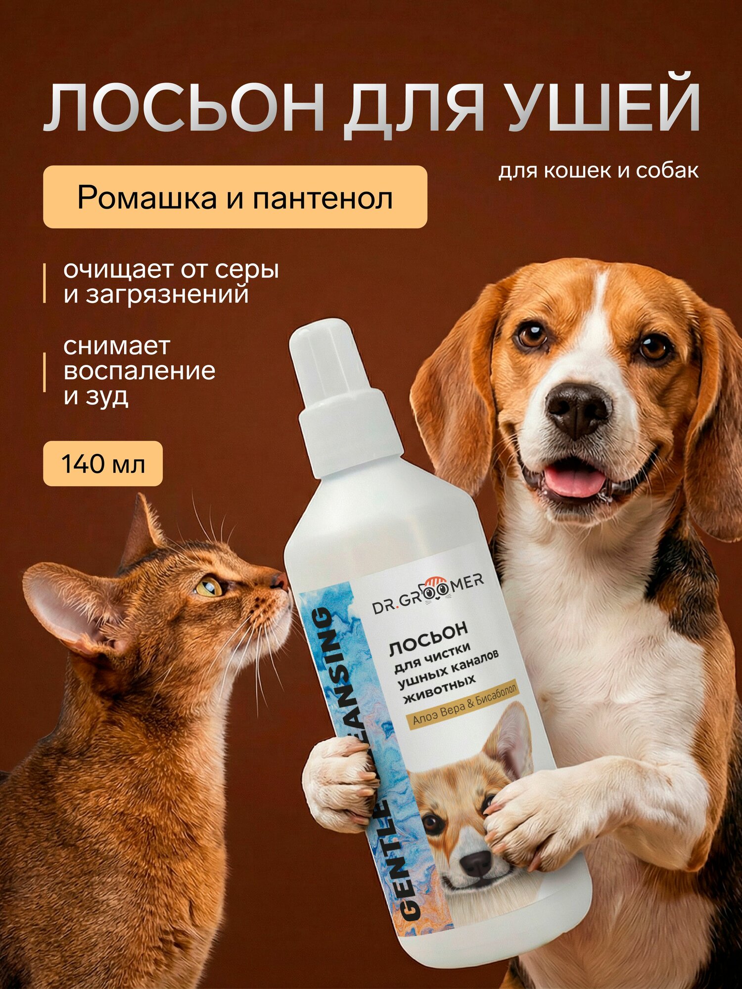 Лосьон для чистки ушных каналов животных Алое Вера & Бисаболол, 140 мл лосьон для чистки ушей животных уход за ушами животных лосьон очищающий
