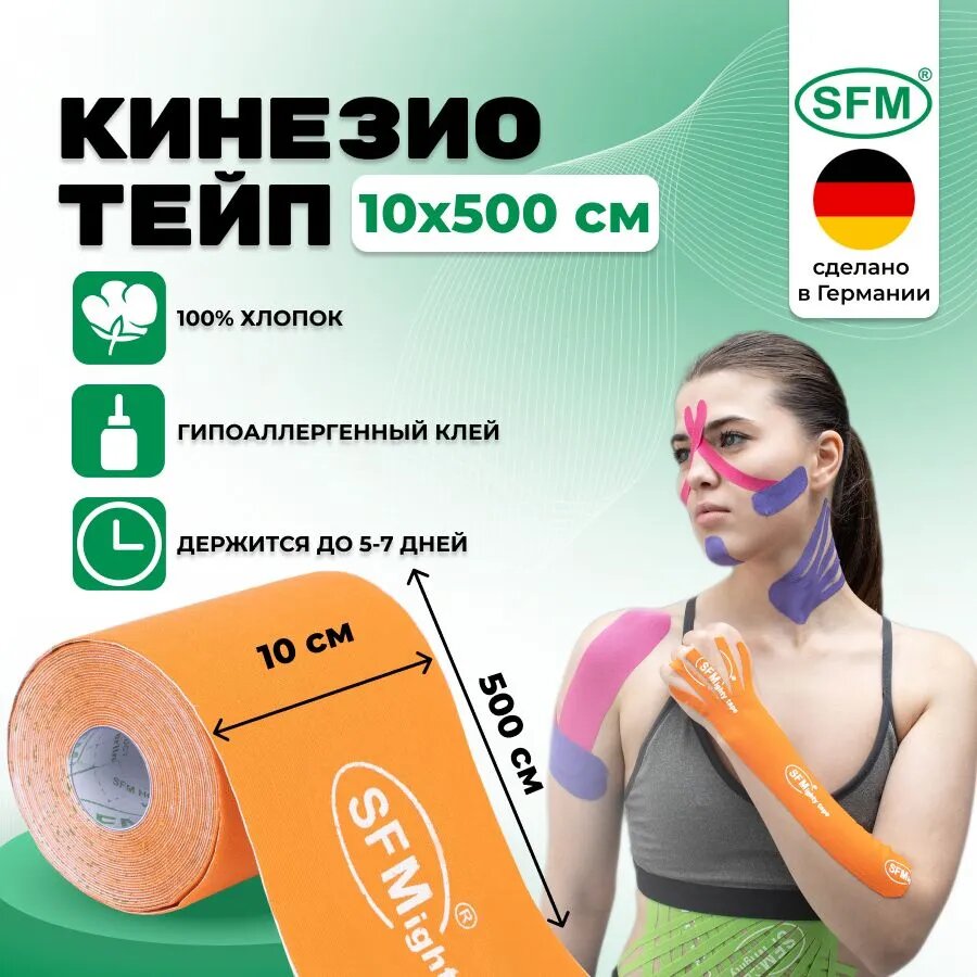 Лента кинезиологическая SFM-Plaster, на хлопковой основе, 10см Х 500см, оранжевого цвета.