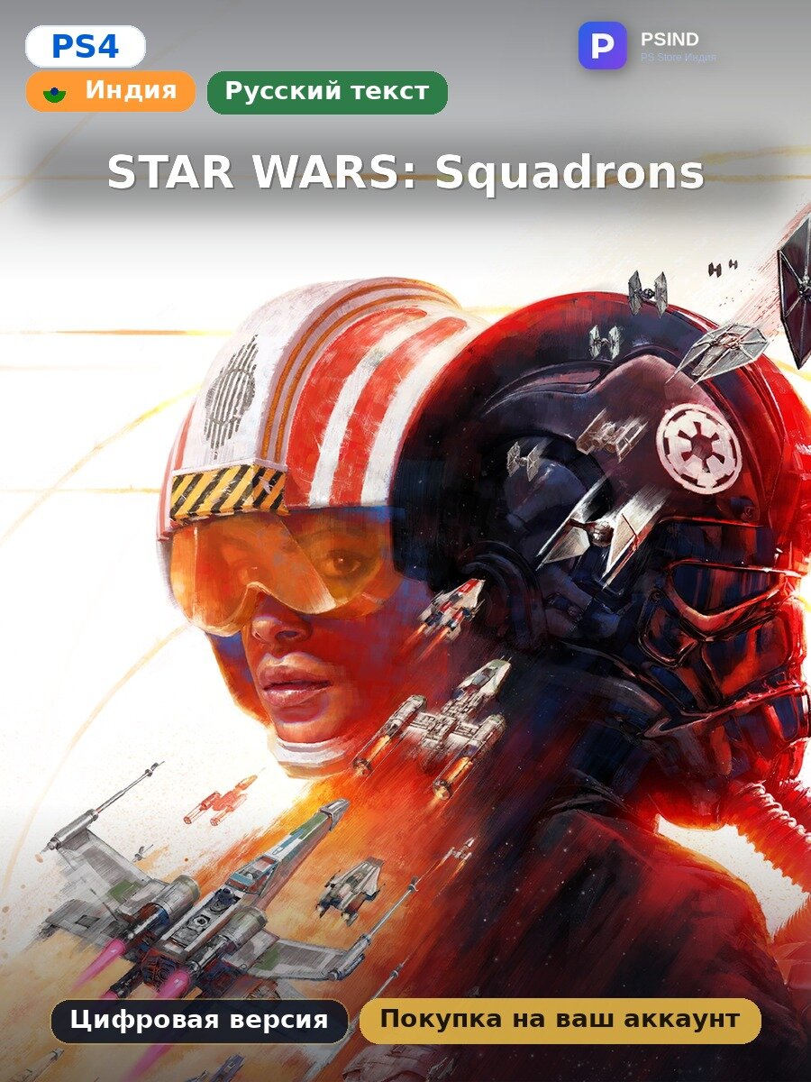 STAR WARS™: Squadrons PS4 — PlayStation Store Индия, цифровая версия