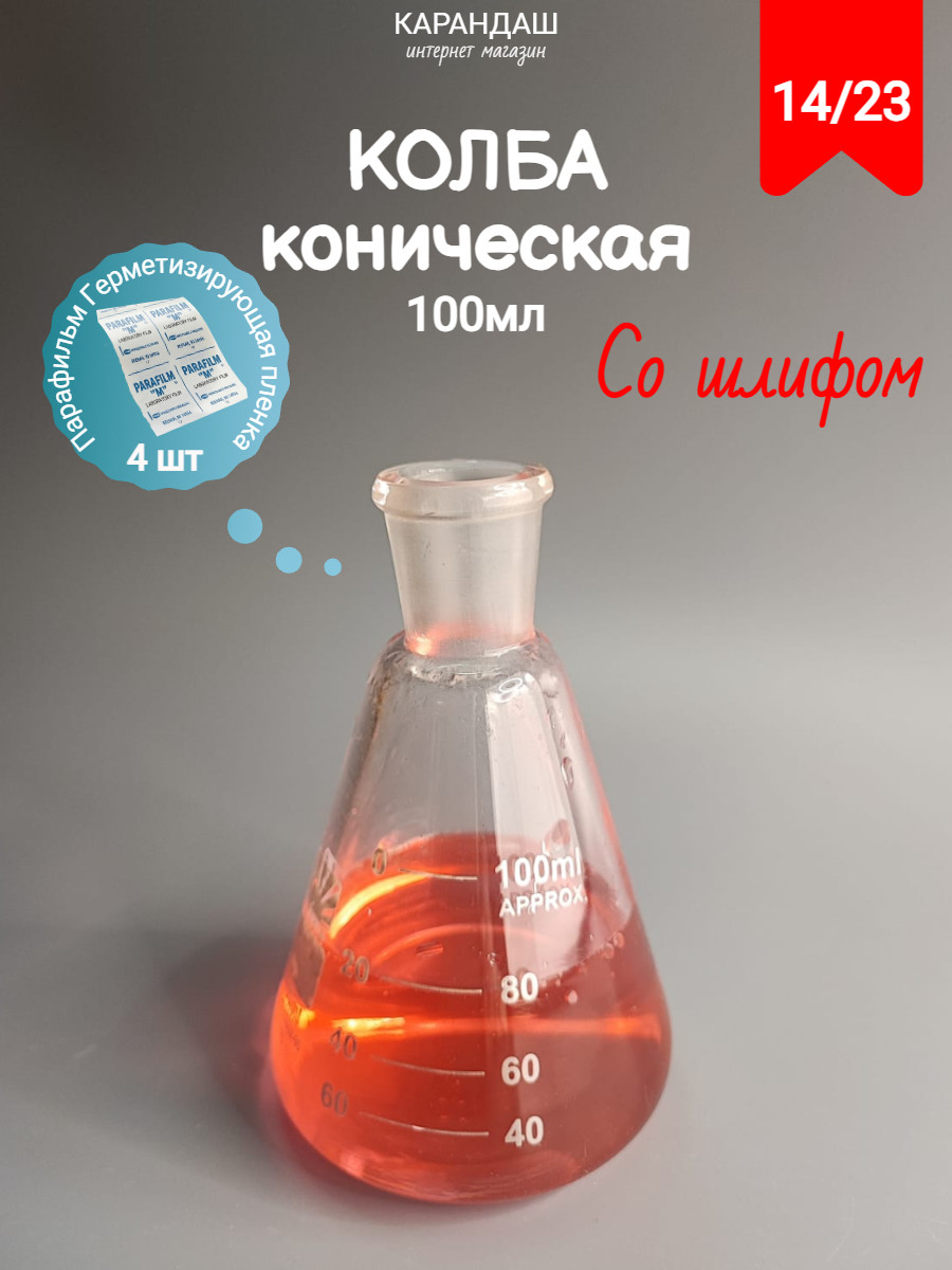 Колба коническая 14/23 100мл со шлифом