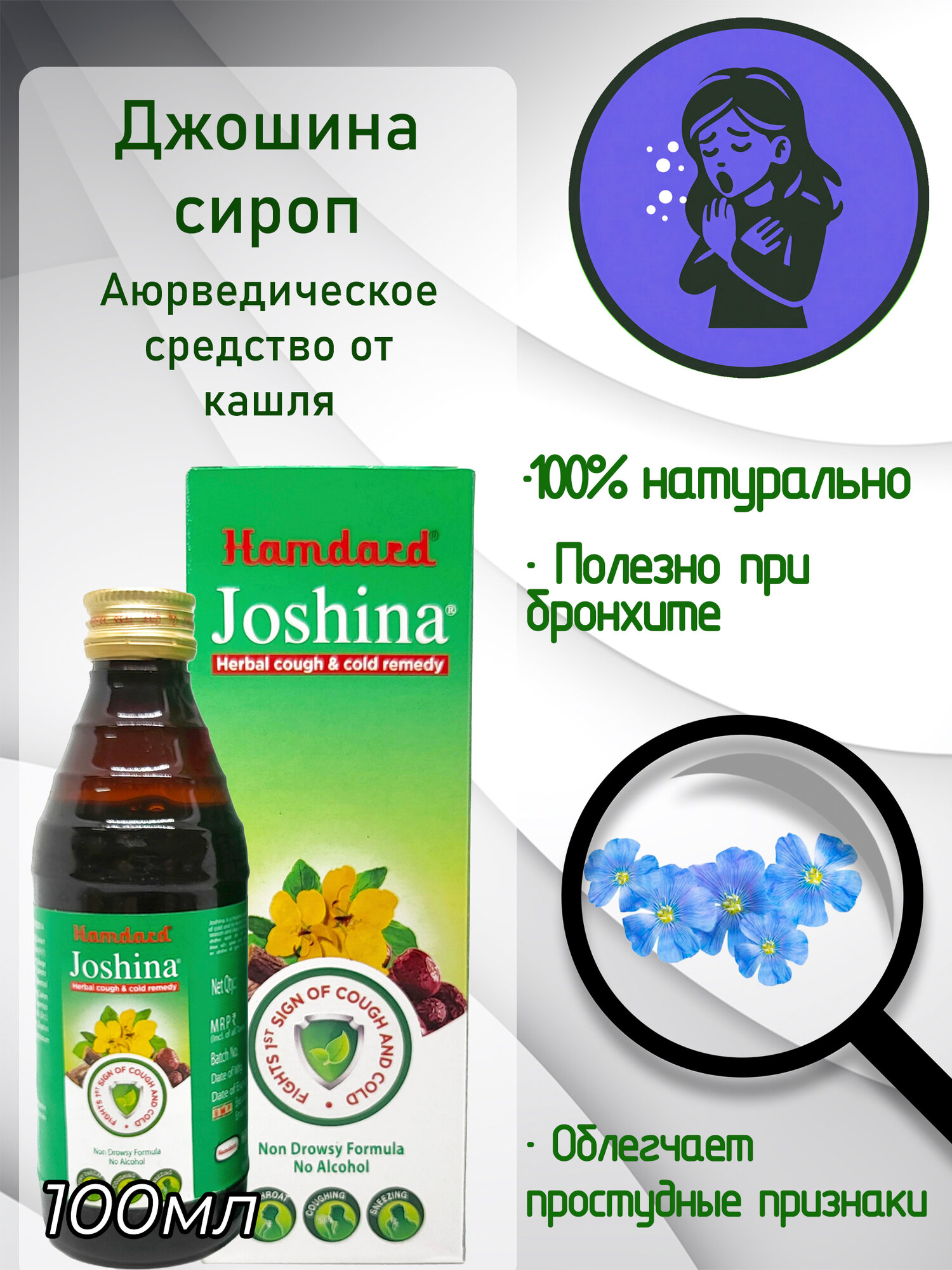 Hamdard Joshina (Джошина), 100 мл.