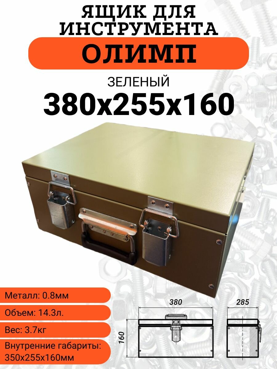 Ящик металлический "Олимп" 380х255х160мм. для различного инструмента и не только