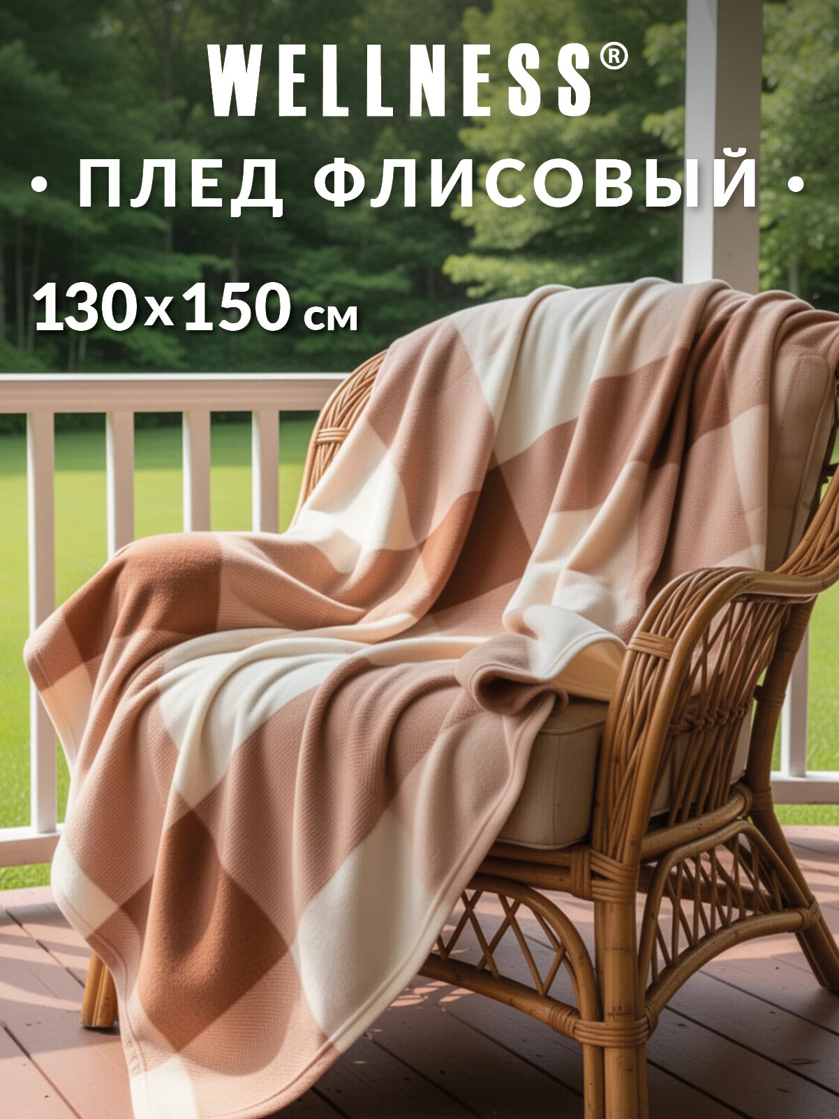 Плед Wellness 103656472729, флисовый, двухсторонний, 130x150см
