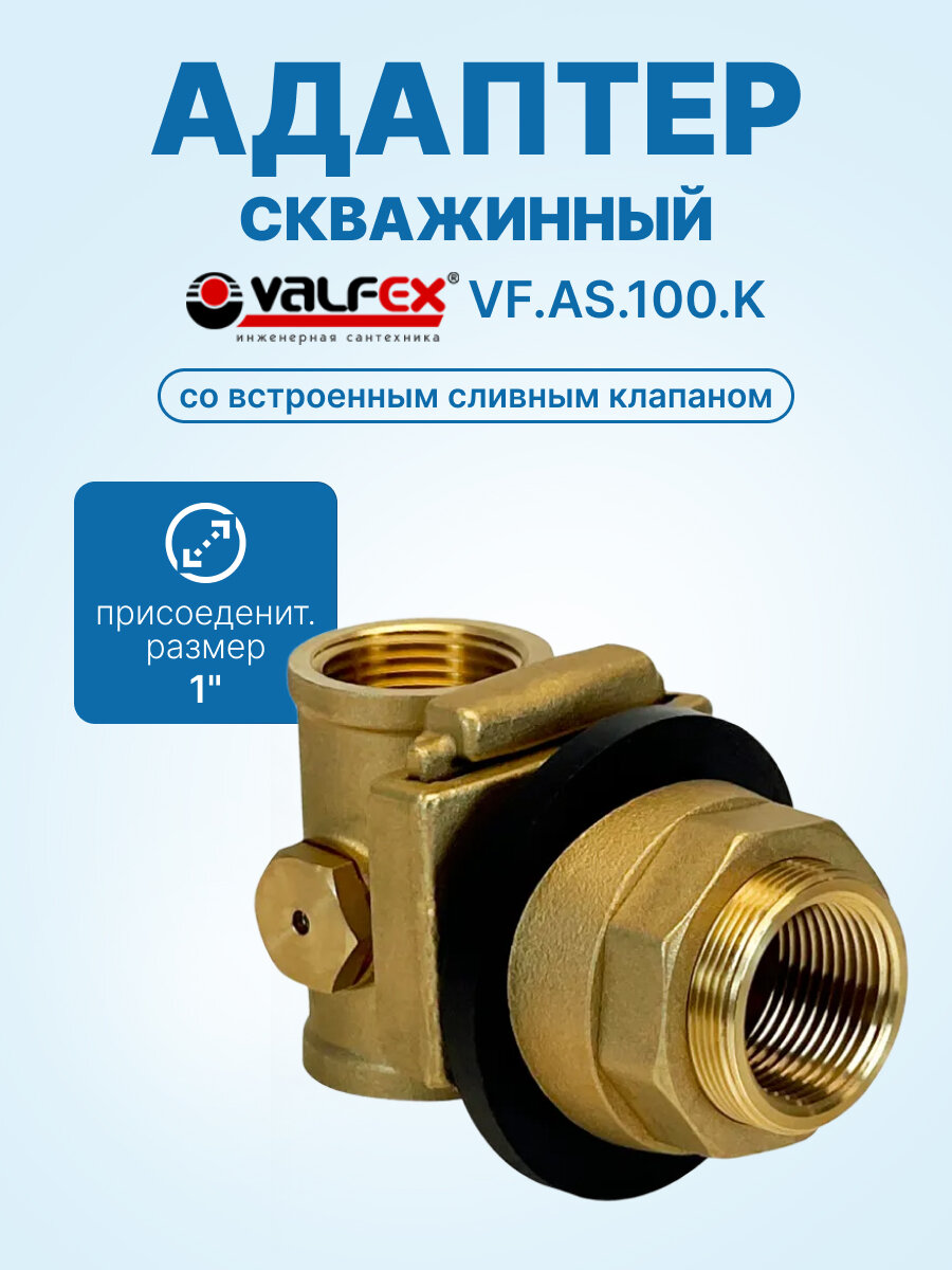 Скважинный адаптер со встроенным сливным клапаном 1" VALFEX (20) К (VF. AS.100. K)