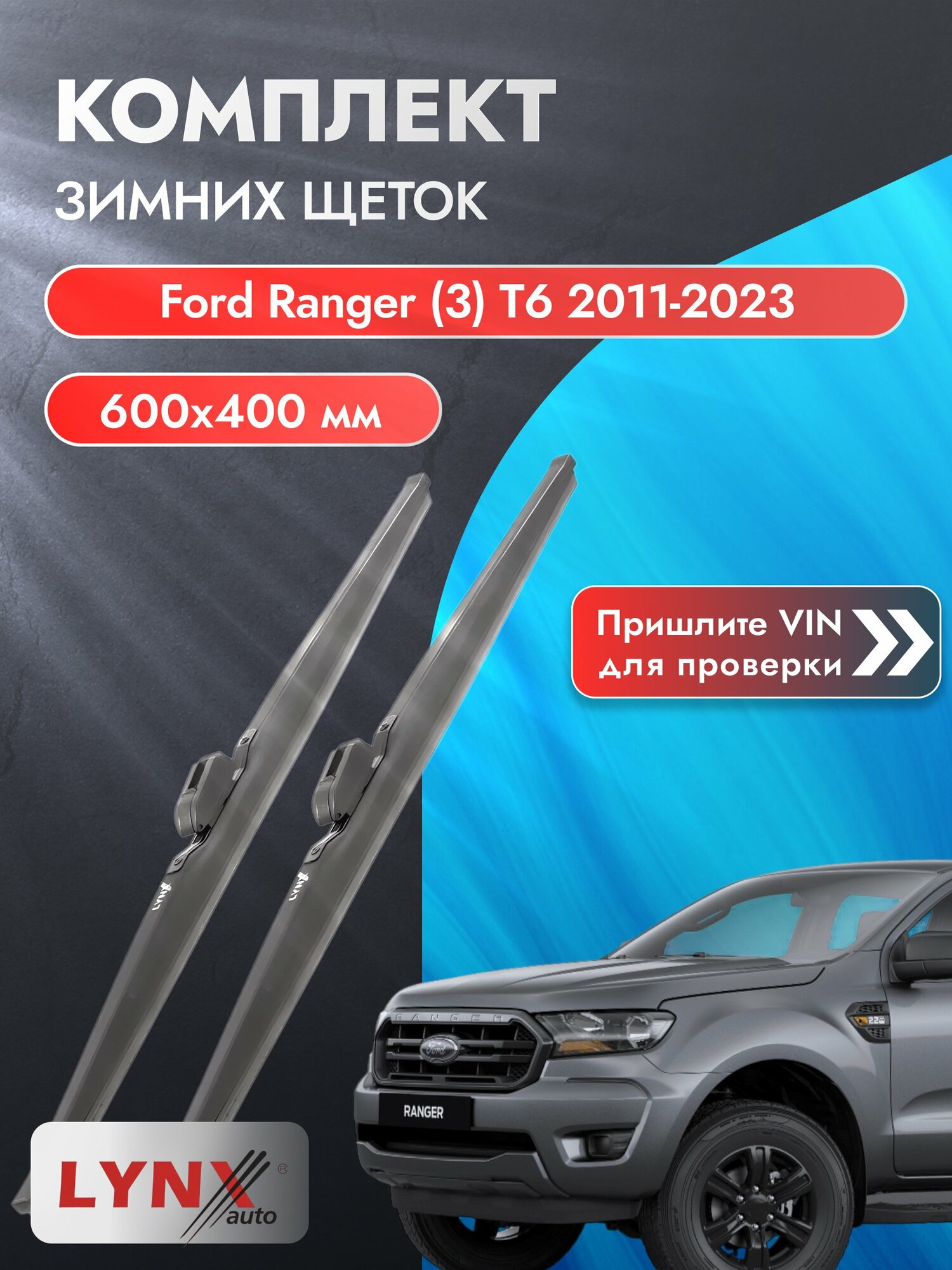 Дворники зимние на Ford Ranger (3) T6 2011-2023, Комплект щёток 600x400мм (LW600+LW400). Форд Рейнджер