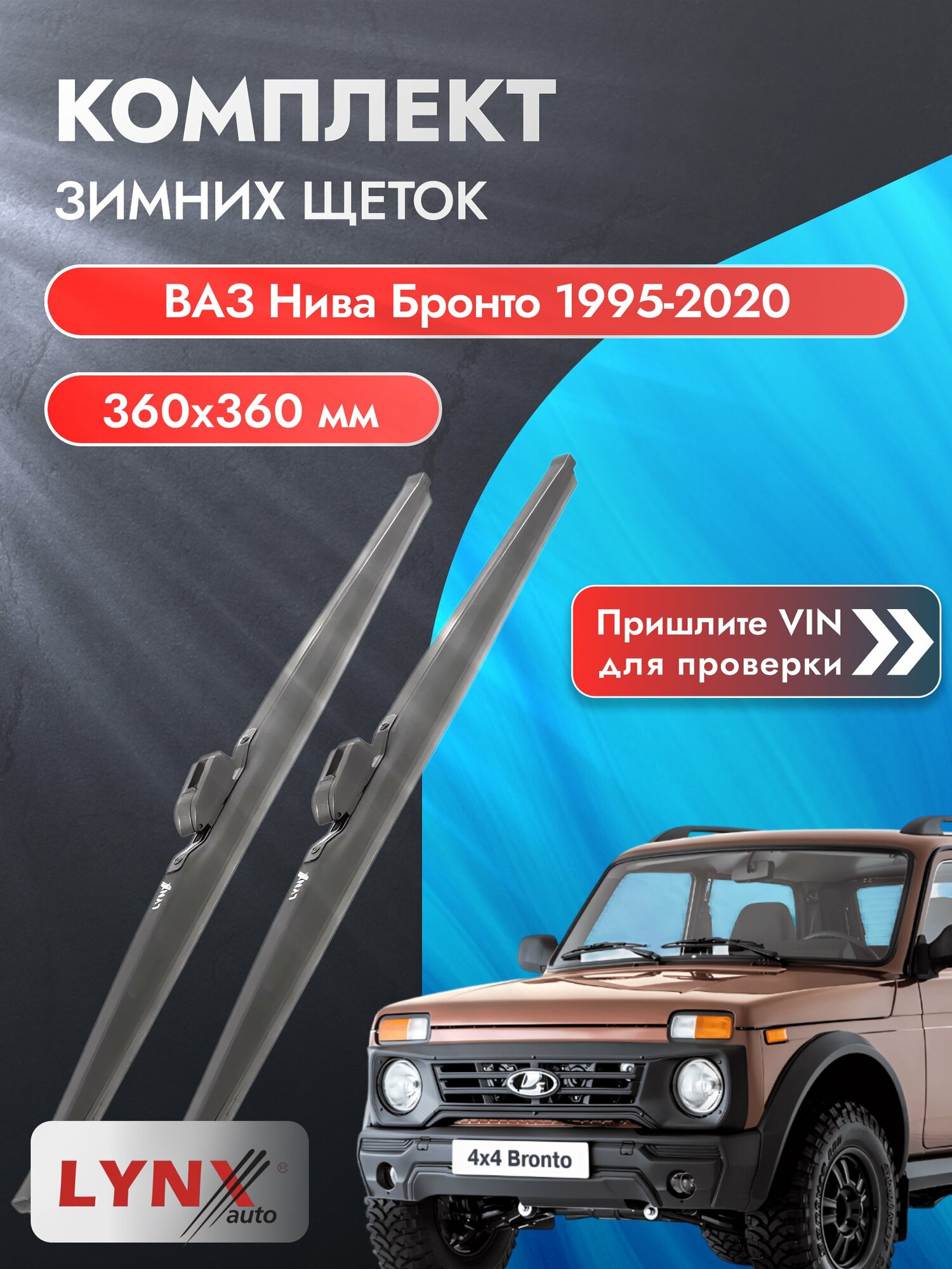 Дворники зимние на ВАЗ Нива Бронто 1995-2020, Комплект щёток 360x360мм (LW360+LW360). Lada Niva Bronto
