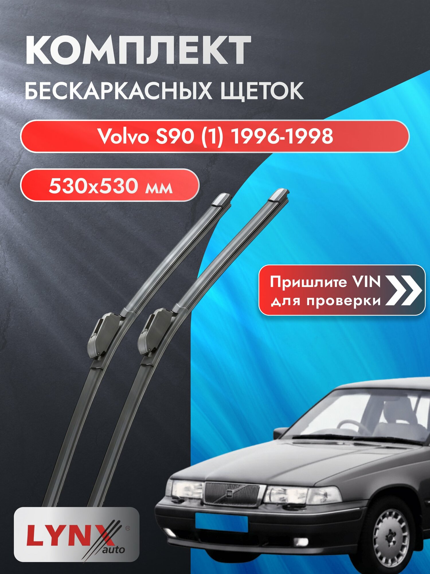 Дворники бескаркасные на Volvo S90 (1) 1996-1998, Комплект щёток 530x530мм (ХF530+ХF530). Вольво С90