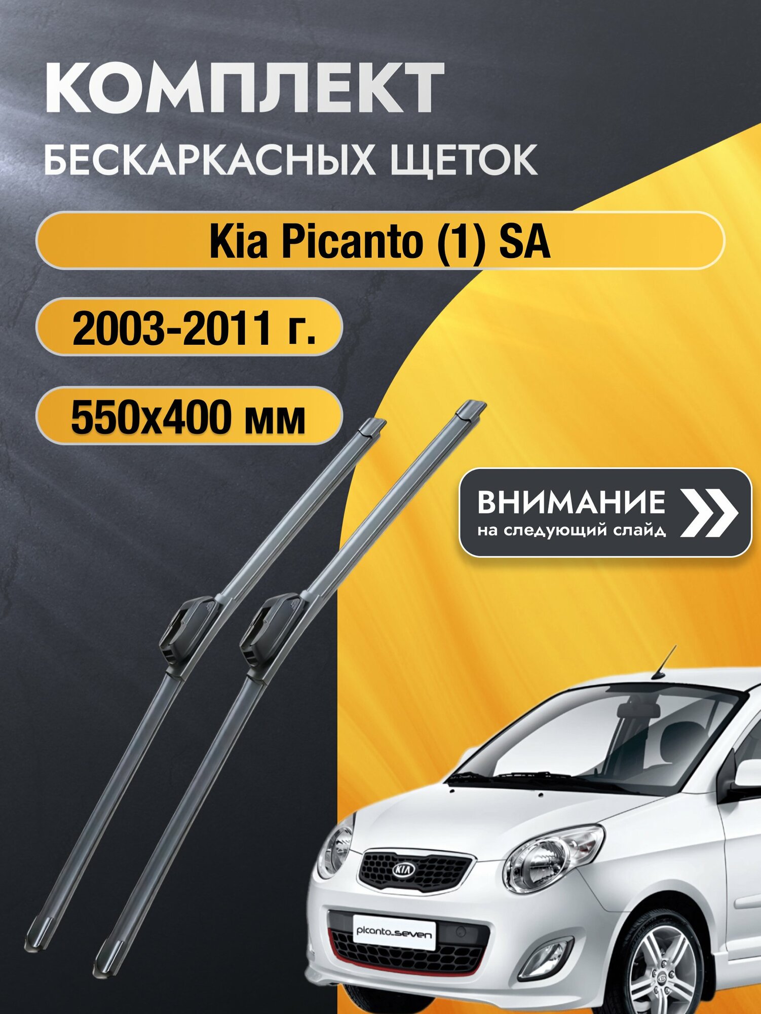 Дворники бескаркасные на Kia Picanto (1) SA 2003-2011, Комплект щёток 550x400мм (SW2022+SW2016). Киа Пиканто