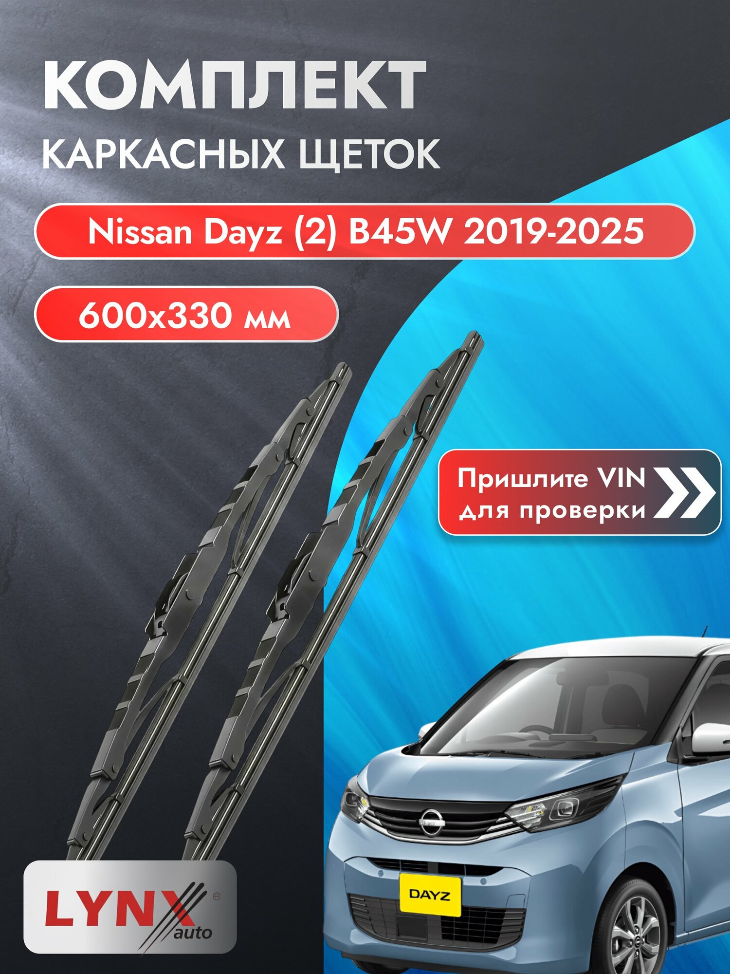 Дворники каркасные на Nissan Dayz (2) B45W 2019-2025, Комплект щёток 600x330мм (600L+330L). Ниссан Дейс