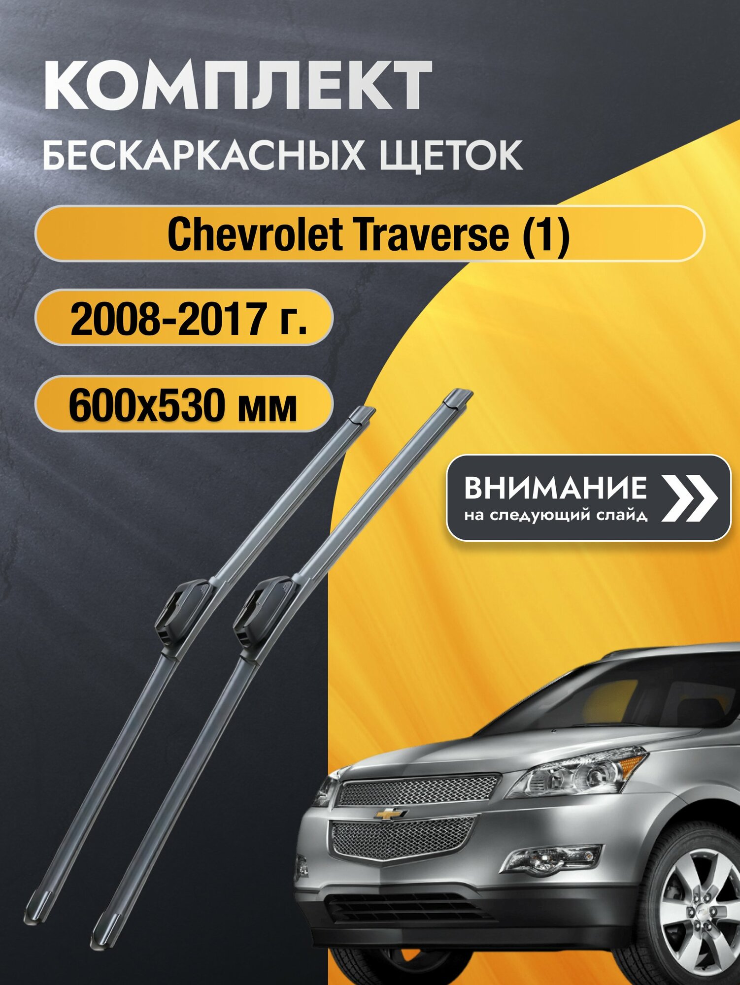 Дворники бескаркасные на Chevrolet Traverse (1) 2008-2017, Комплект щёток 600x530мм (SW2024+SW2021). Шевроле Траверс