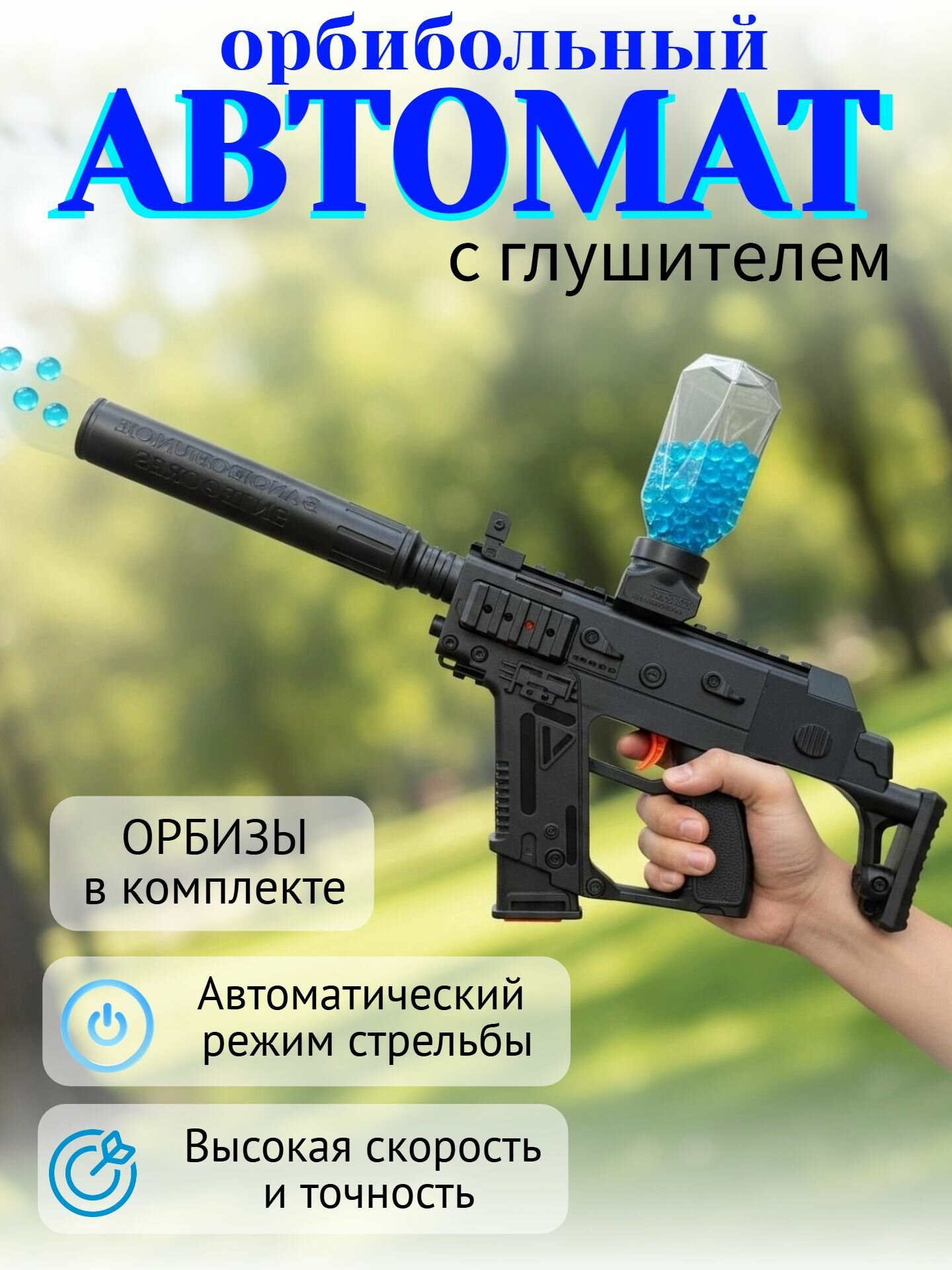 Автомат Dagger с орбизами автоматический, игрушечное оружие с пульками, чёрный