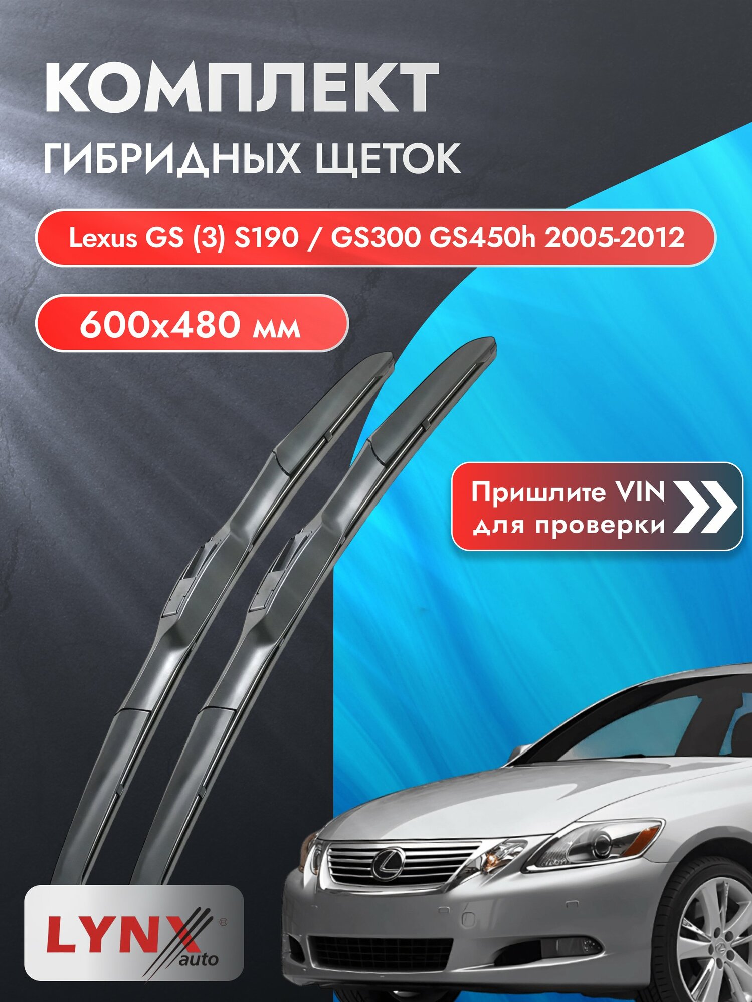 Дворники гибридные на Lexus GS (3) S190 / GS300-GS450h 2005-2012, Комплект щёток 600x480мм (LХ600+LХ480). Лексус ГС