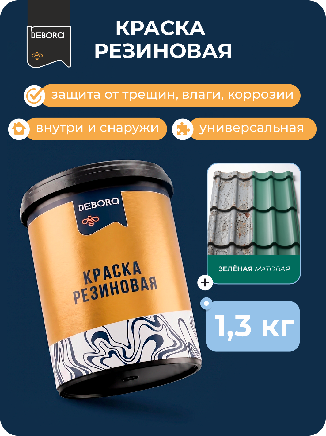 Краска резиновая, влагостойкая, DEBORA - 1,3 кг. (зеленый, без запаха)