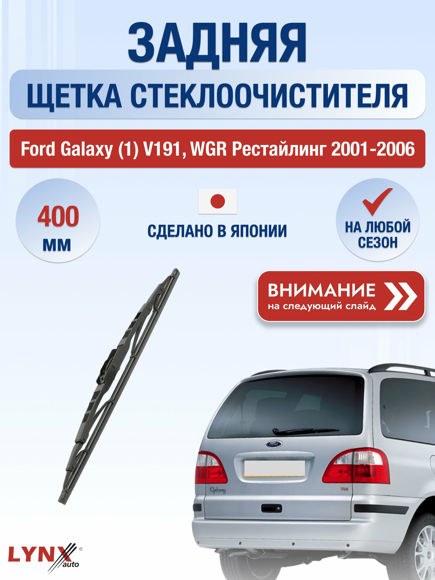 Задний дворник на Ford Galaxy (1) V191, WGR Рестайлинг 2001-2006, щётка стеклоочистителя 400мм (400L), Форд Галакси