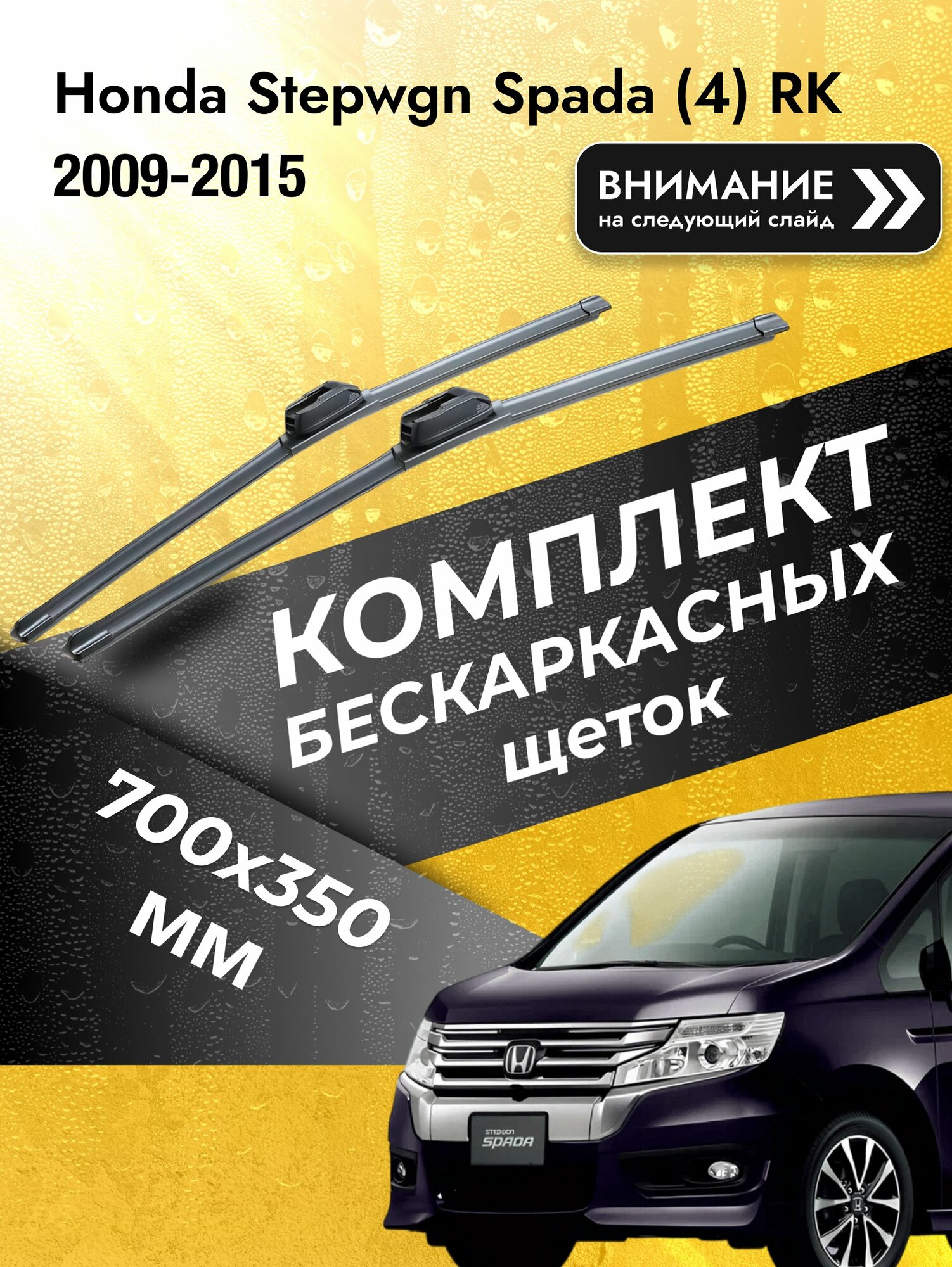 Дворники бескаркасные на Honda Stepwgn Spada (4) RK 2009-2015, Комплект 700x350мм (SW2028+SW2014). Хонда Степвагон Спада