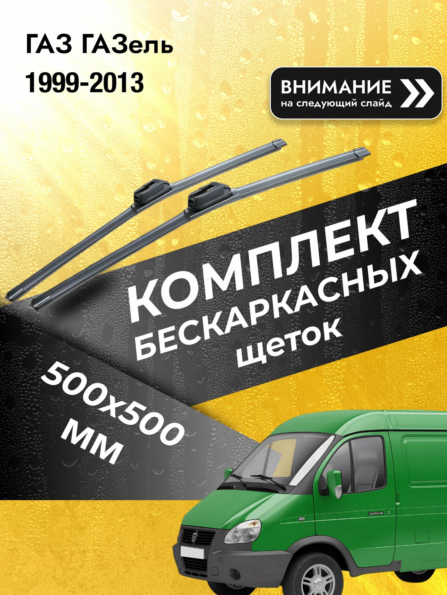 Дворники автомобильные бескаркасные на ГАЗ ГАЗель 1999-2013, Комплект щёток 500x500мм (SW2020+SW2020).