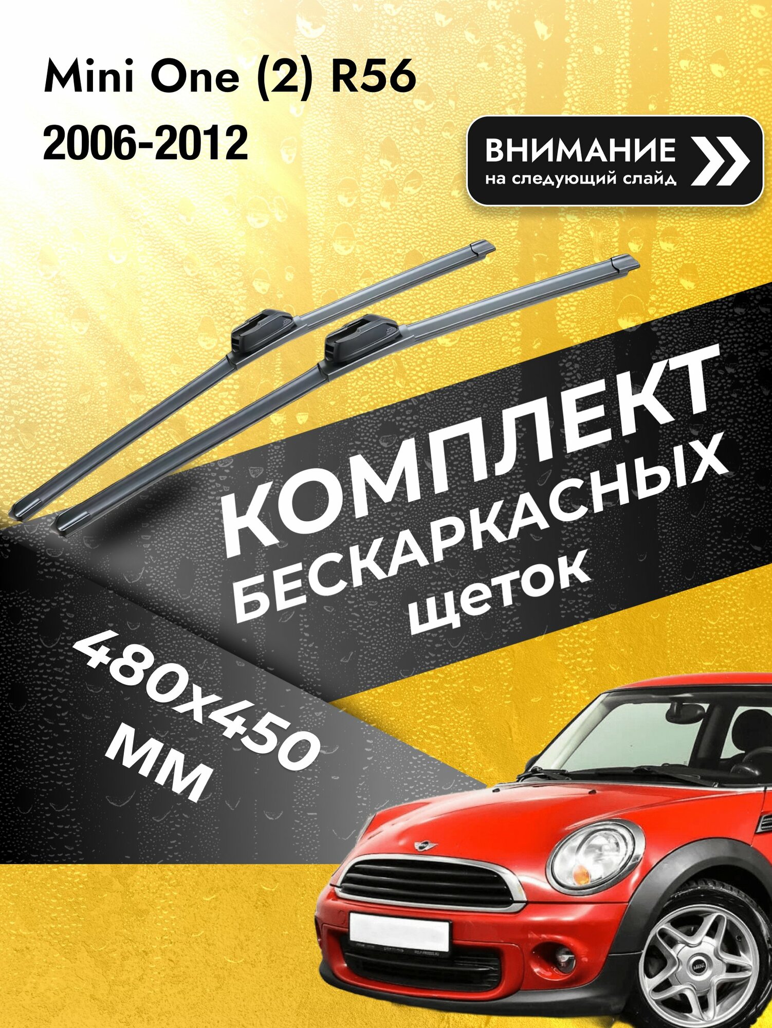 Дворники бескаркасные на Mini One (2) R56 2006-2012, Комплект щёток 480x450мм (SW2019+SW2018). Мини Уан