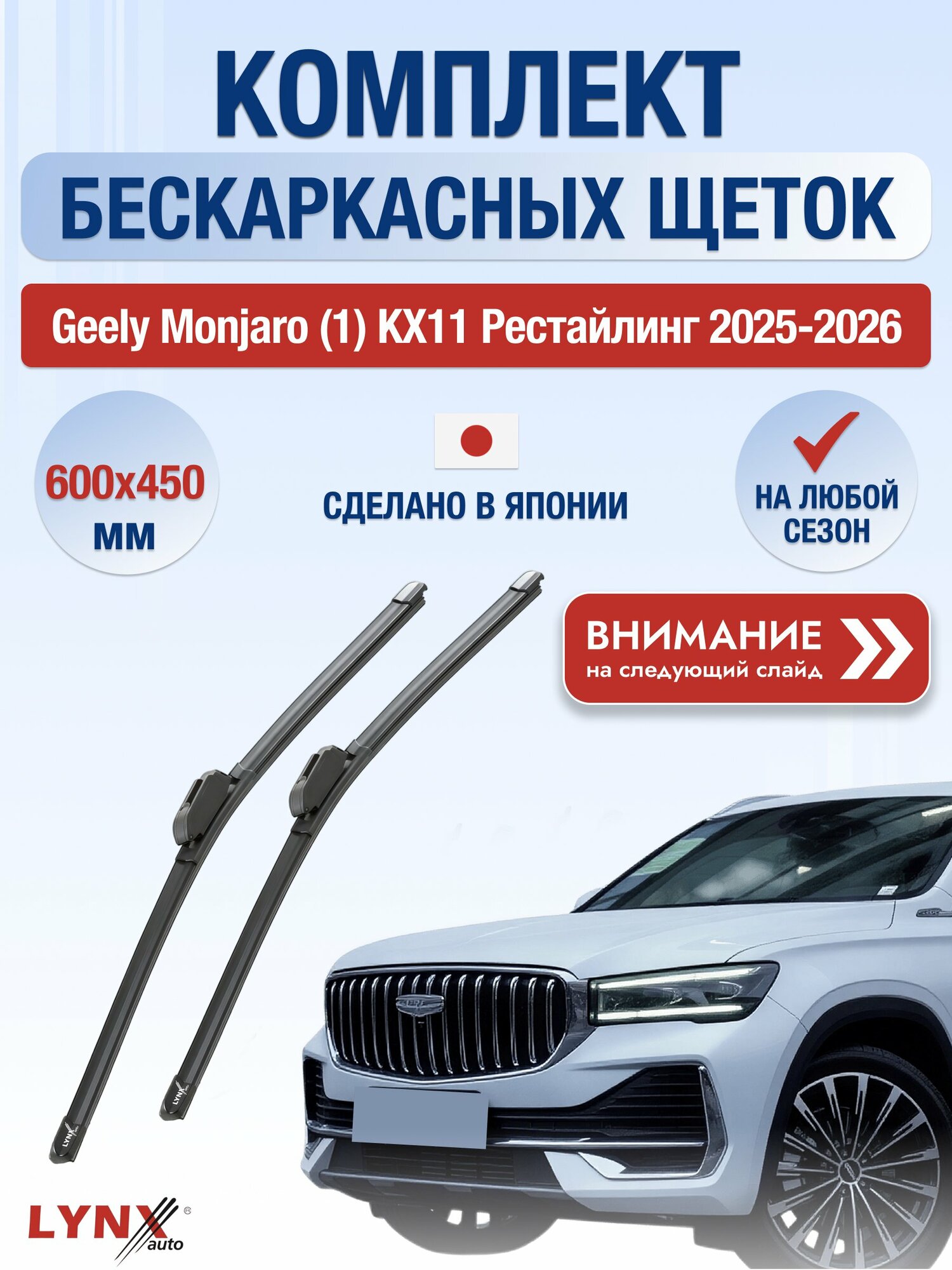 Дворники бескаркасные на Geely Monjaro (1) KX11 Рестайлинг 2025-2026, Комплект щёток 600x450мм (ХF6045Р). Джили Монжаро