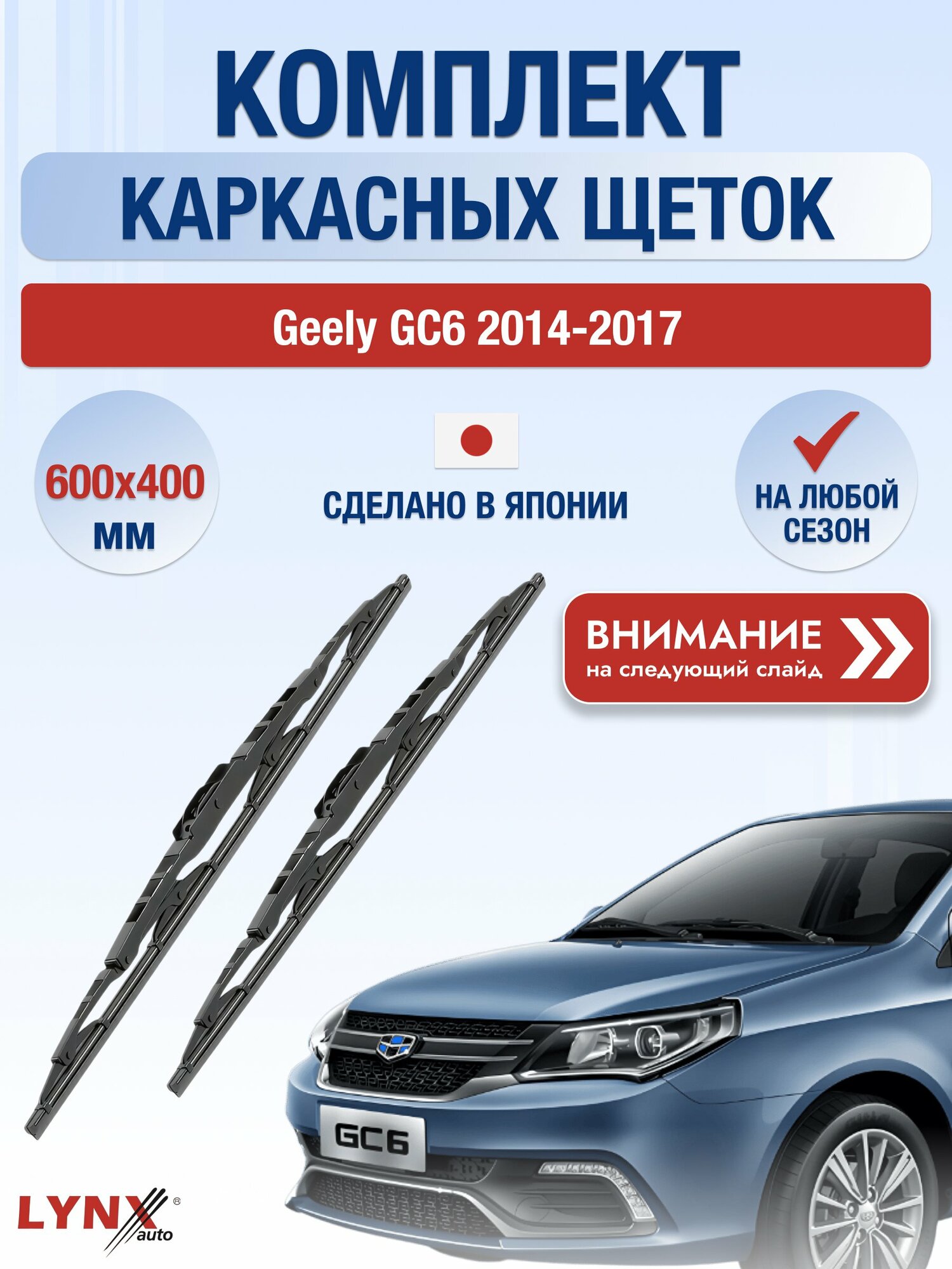 Дворники автомобильные каркасные на Geely GC6 2014-2017, Комплект щёток 600x400мм (600L+400L). Джили ГС6