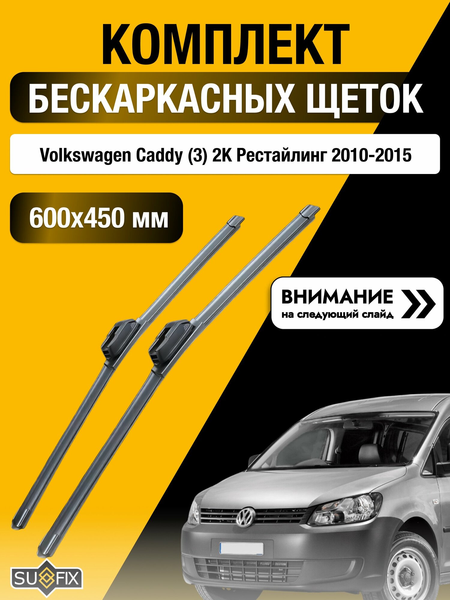 Дворники бескаркасные на Volkswagen Caddy (3) 2K Рестайлинг 2010-2015, Комплект 600x450мм (SW2024+SW2018). Фольксваген