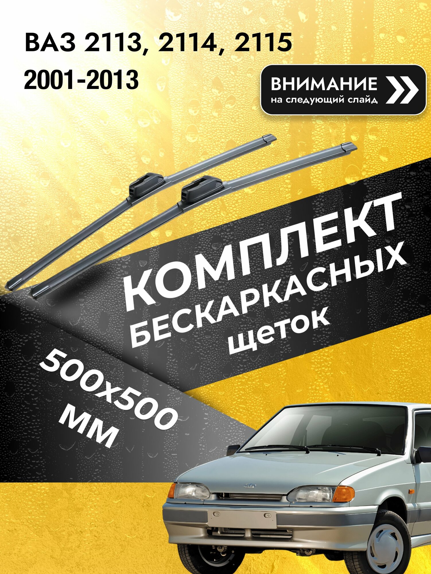 Дворники бескаркасные на ВАЗ 2113, 2114, 2115 2001-2013, Комплект щёток 500x500мм (SW2020+SW2020).