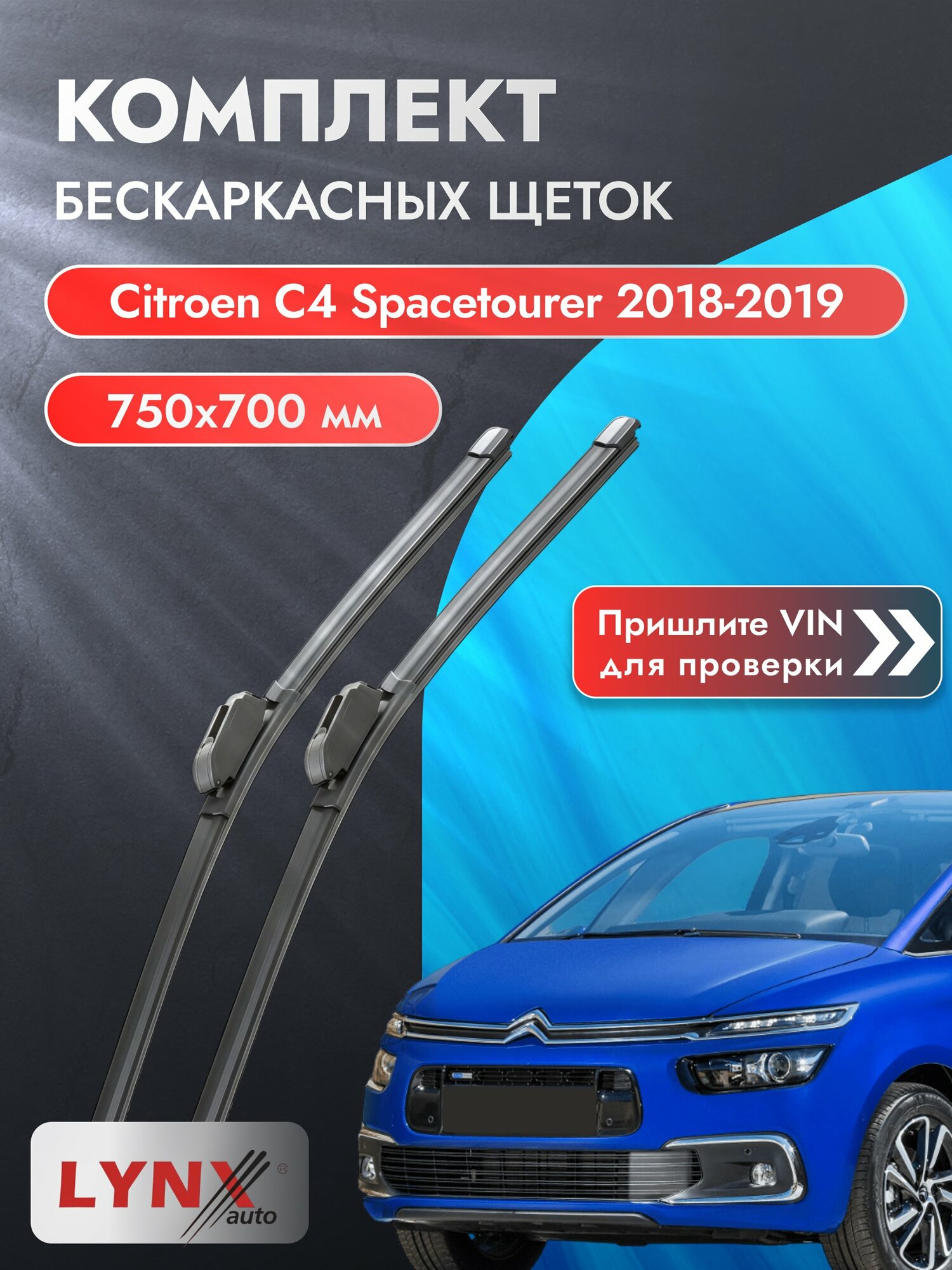 Дворники бескаркасные на Citroen C4 Spacetourer 2018-2019, Комплект 750x700мм (ХF750+ХF700). Ситроен С4 Спейстоурер